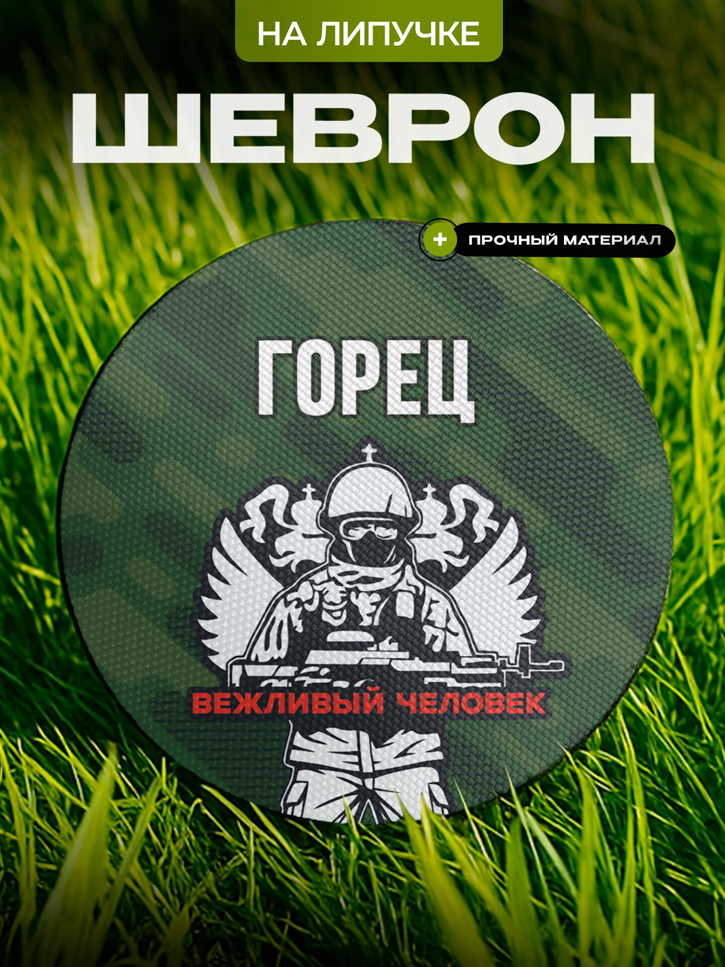 Шеврон IREVIVE кожаный, круглый 8 см, Горец на липучке, для формы, военному