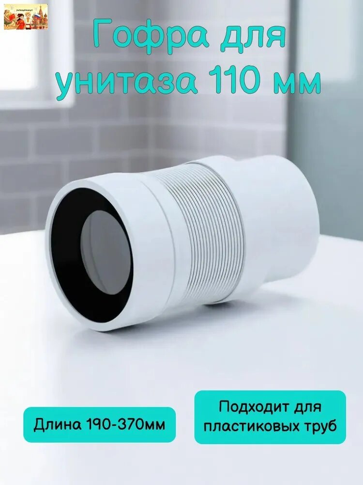 Гофра для унитаза 110 мм L190-370мм АНИ Пласт K821 для пластиковых труб