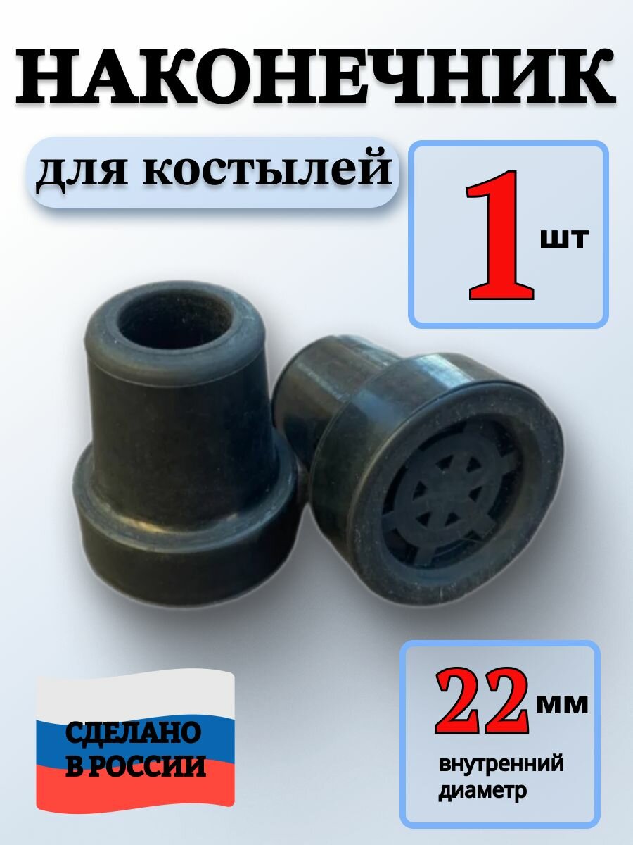 Наконечник на костыли 22 мм. Резиновая насадка для костылей и тростей - 1 шт.