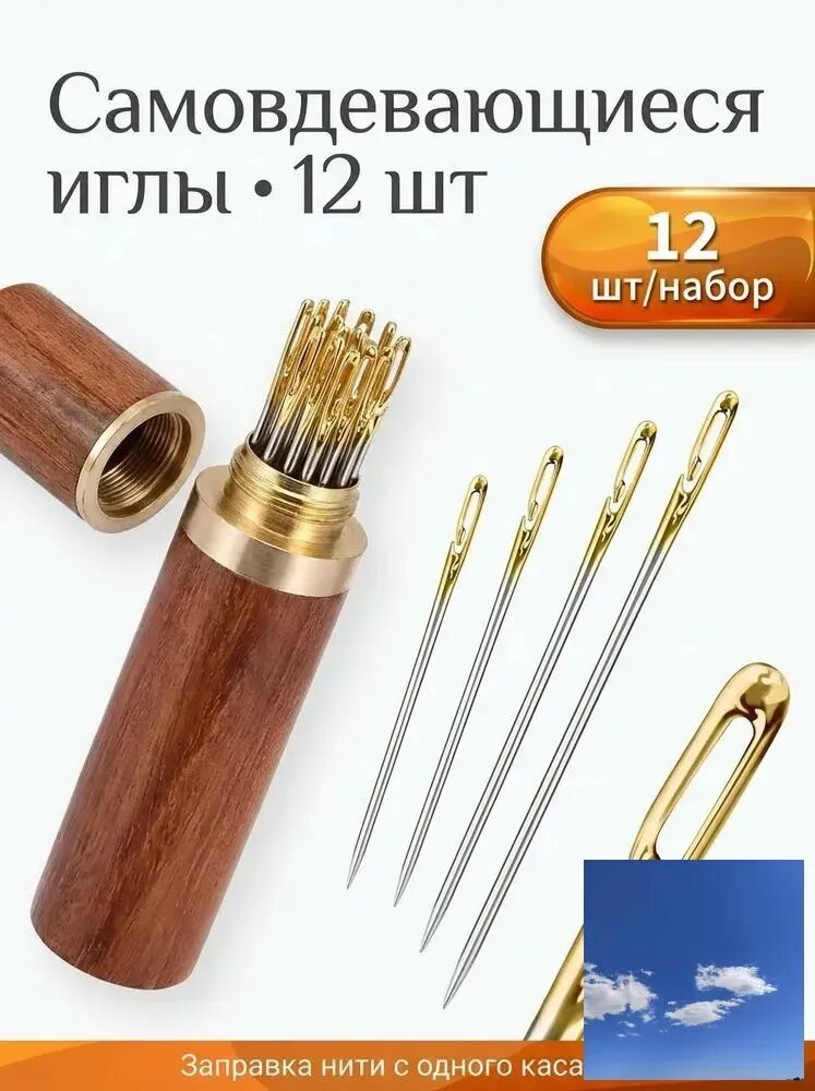 Иглы самовдевающиеся для шитья, набор 12 шт, в деревянном футляре, с разрезным ушком, для пожилых и слабовидящих, ремонт одежды