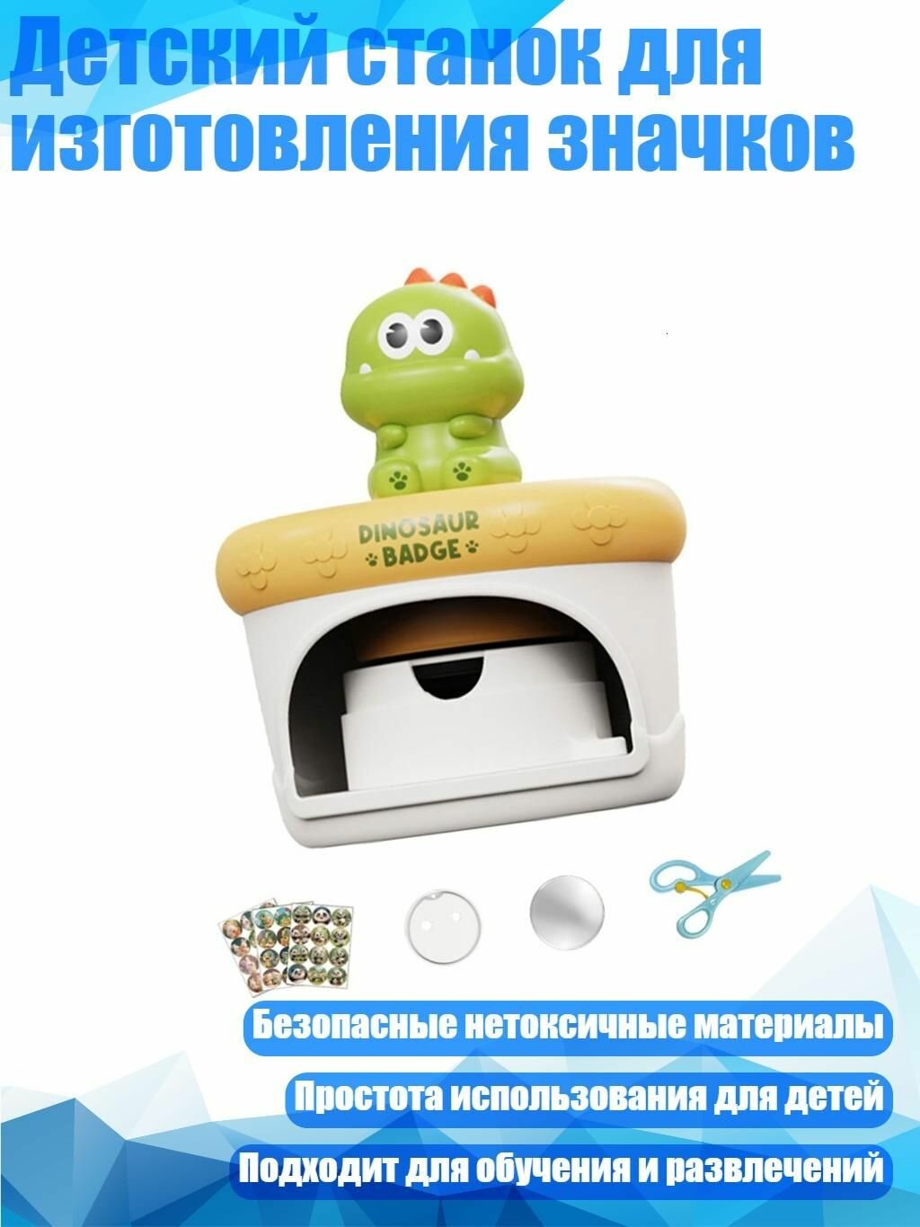 Детский станок для изготовления значков, Динозавр А
