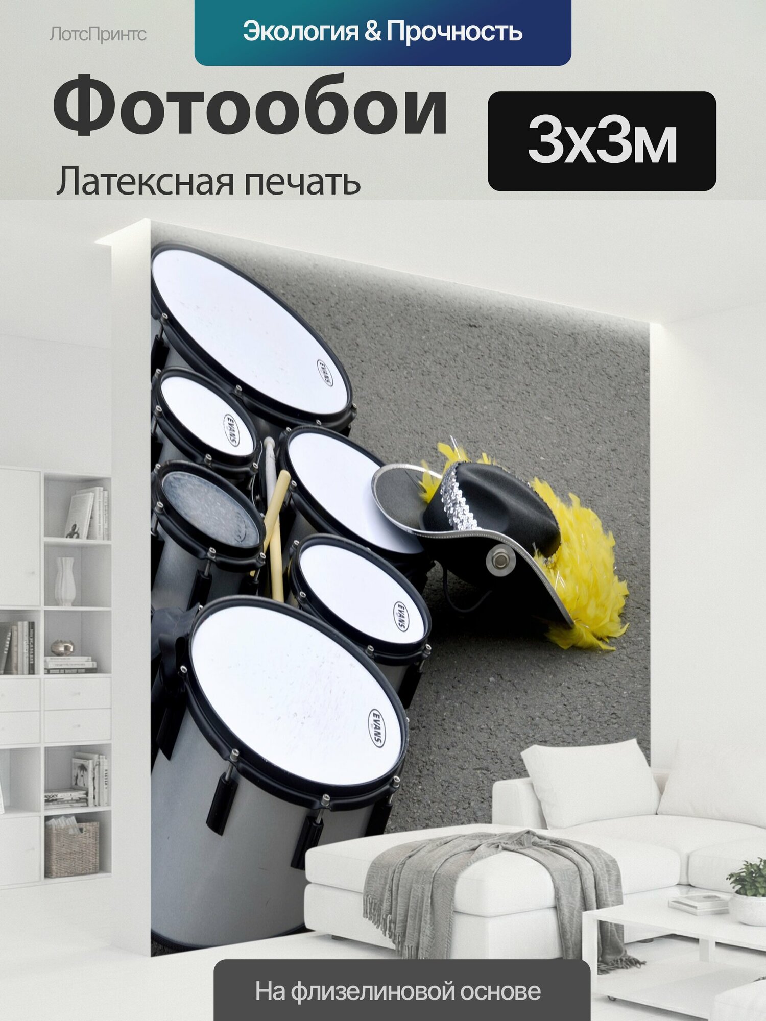 Фотообои моющиеся ударопрочные "Барабан, ударные инструменты, оборудование" 300x300 см. латексная печать