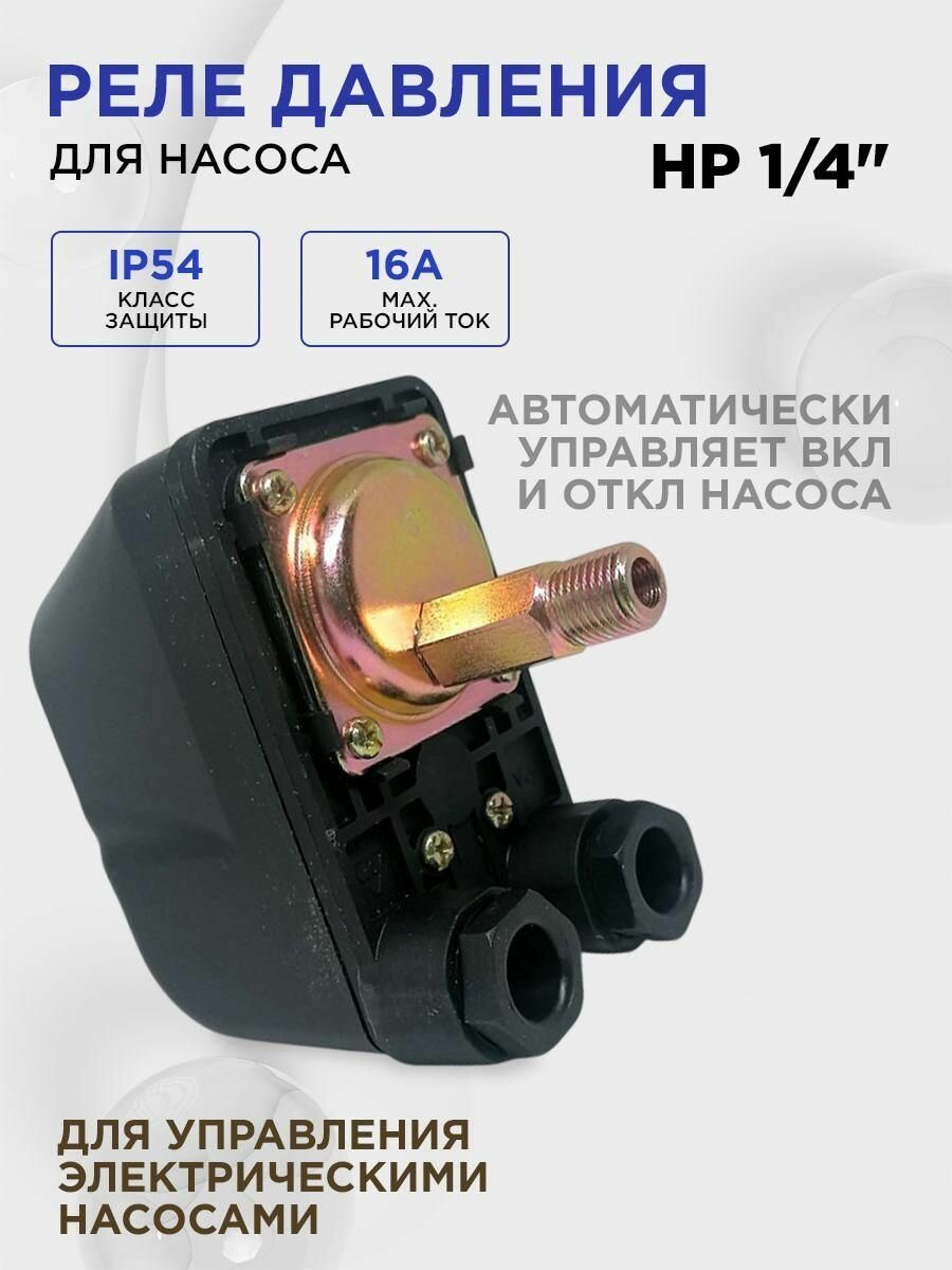 Реле давления для насоса с наружной 1/4" штуцер AQUATIM PS-02B2