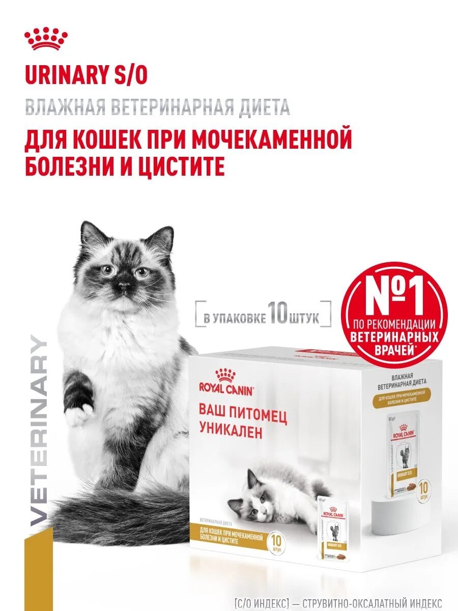 Влажный корм для кошек Royal Canin Urinary S/O лечебный при мочекаменной болезни, кусочки в соусе, 85 г х 10 шт
