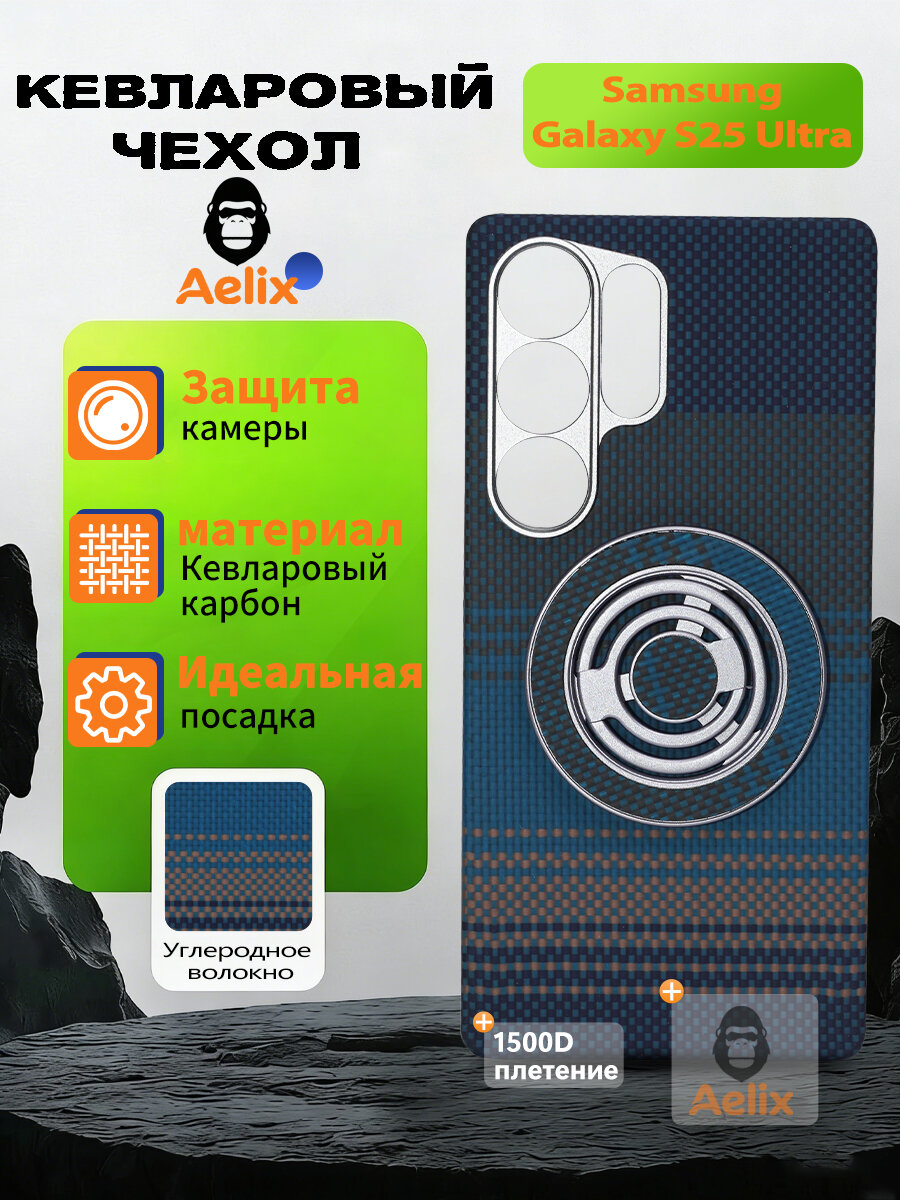 Чехол для Samsung Galaxy S25 Ultra из настоящего кевларового арамидного углеродного волокна, ударопрочный, с поддержкой MagSafe, лёгкий и тонкий, Съёмный держатель с кольцом