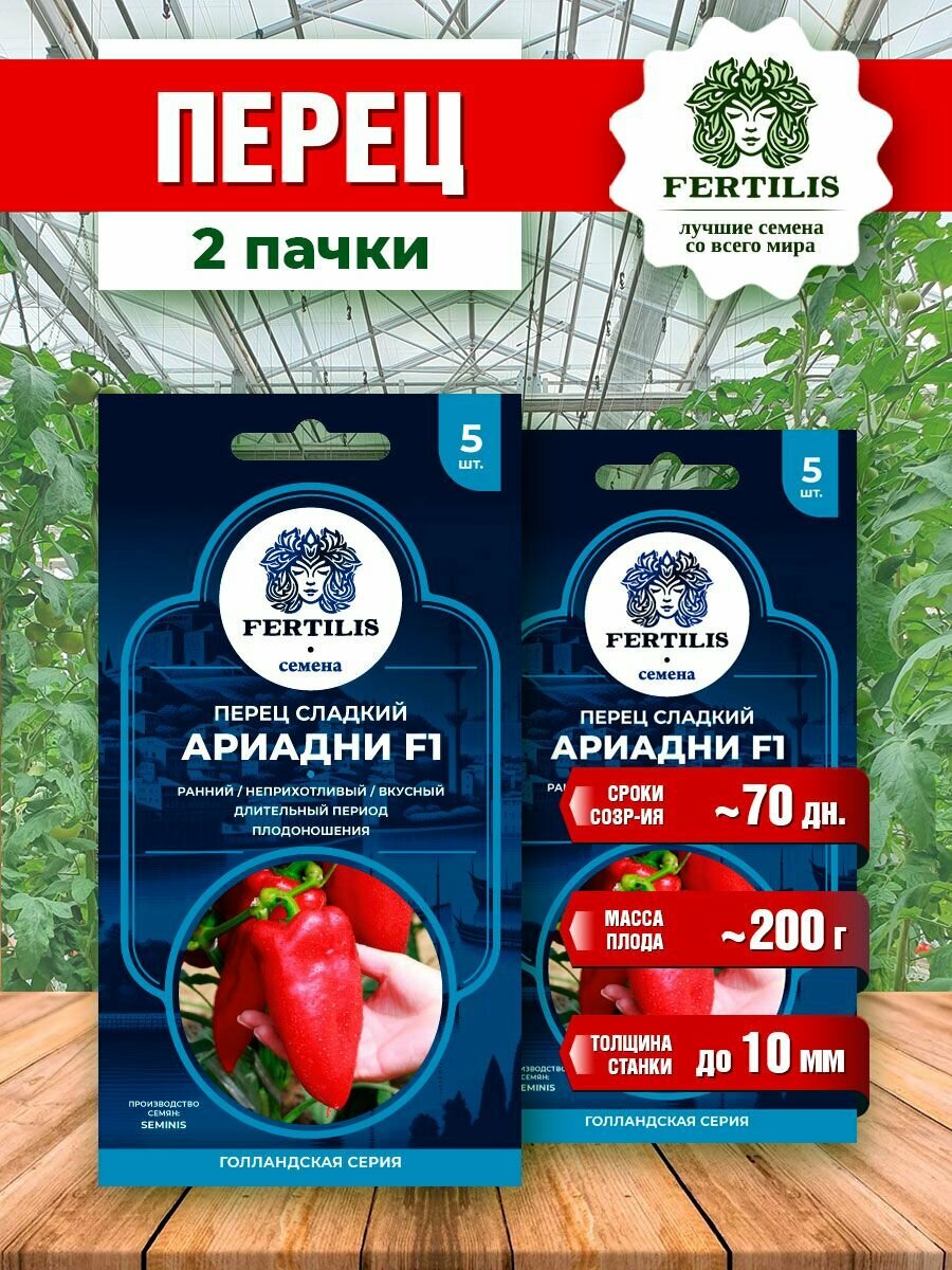 Семена перца сладкого "Ариадни F1" от компании Fertilis (2 пачки)