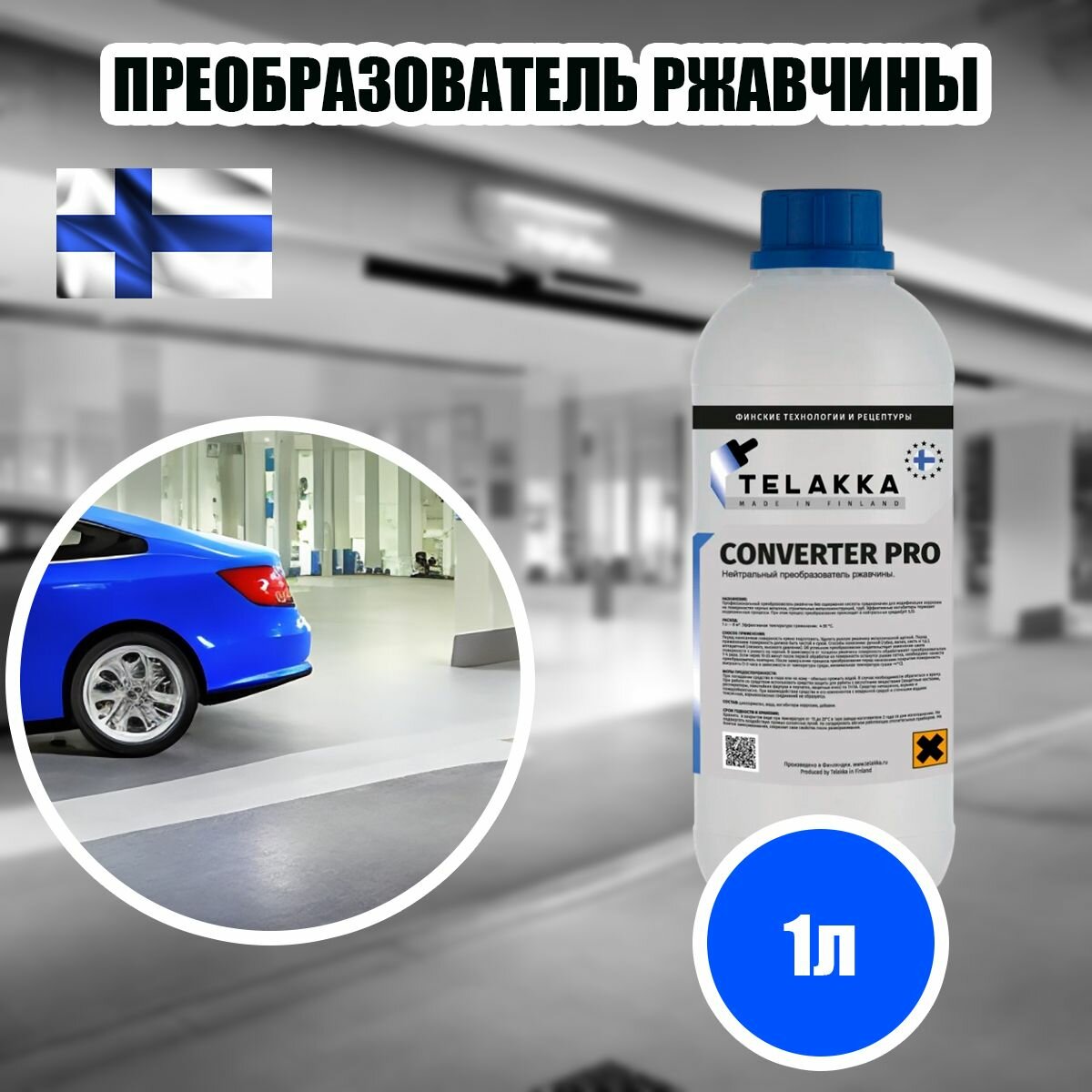 Универсальное чистящее средство - нейтральный преобразователь ржавчины для арматуры без смывания промышленный усиленный телакка конвертер про 1л