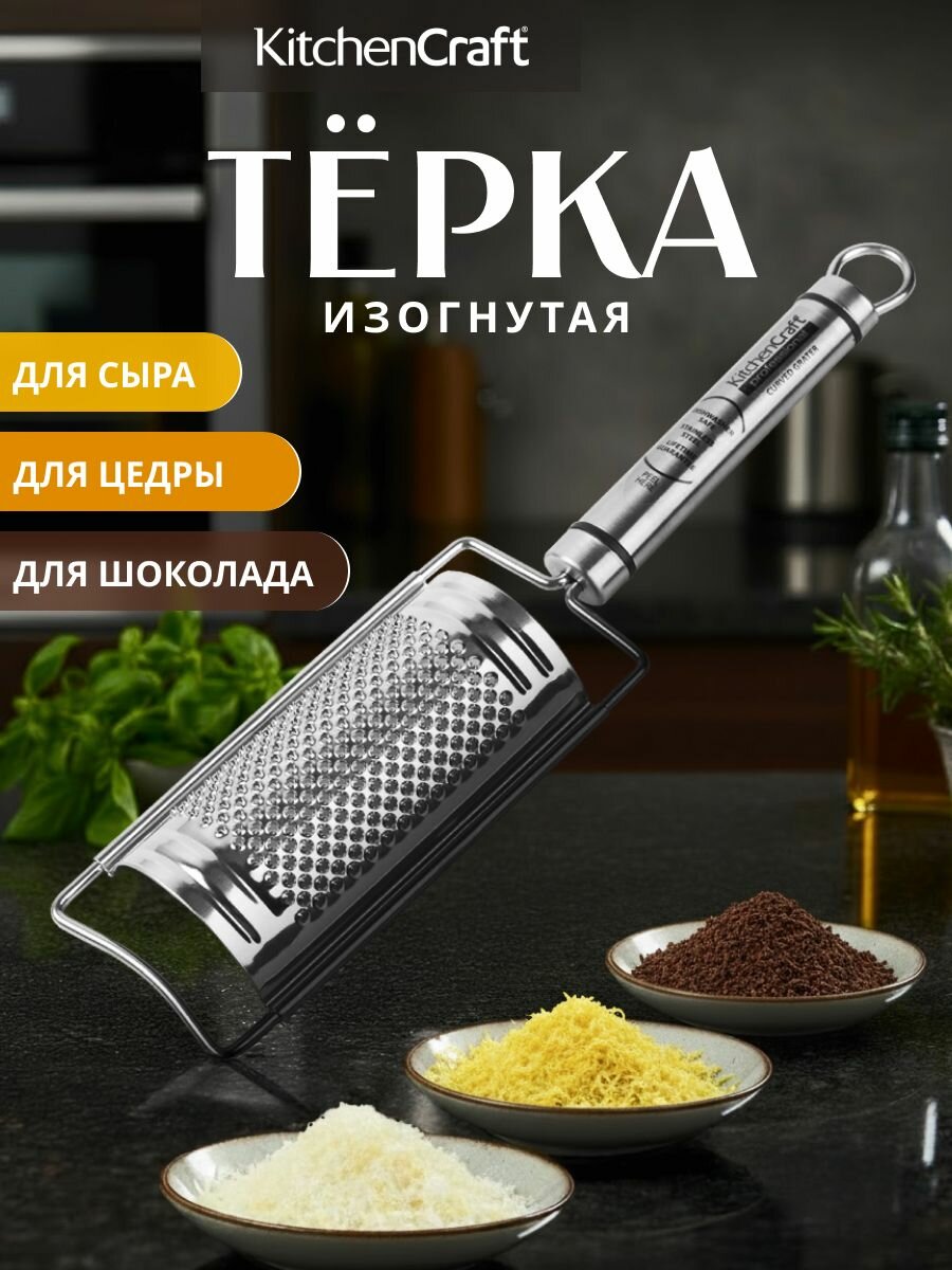 Kitchen Craft терка 26 см изогнутая из нержавеющей стали