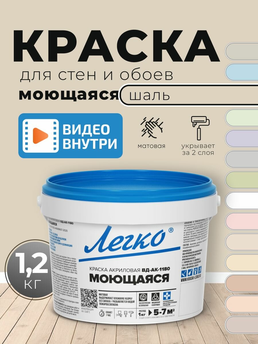 Краска для стен и обоев моющаяся Легко, акриловая, шаль, 1,2 кг