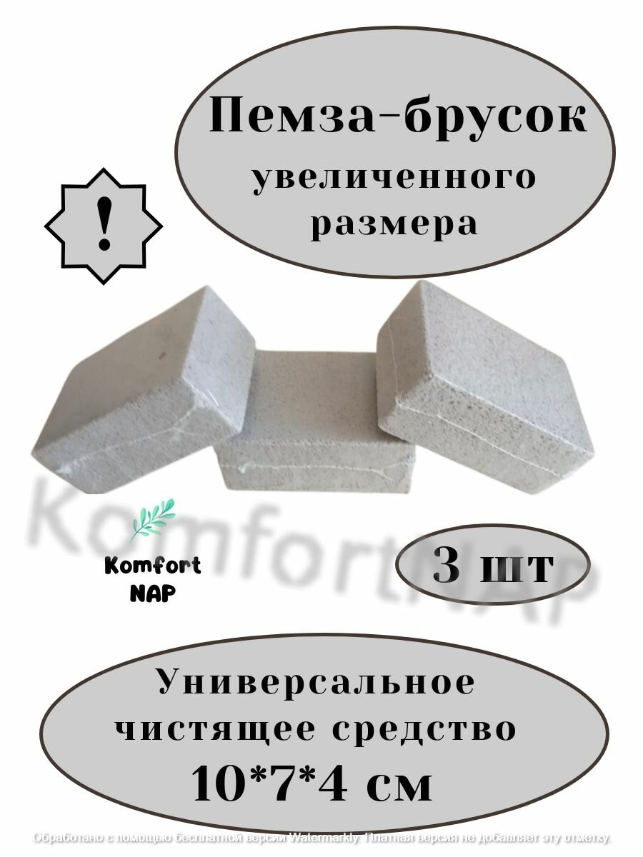 Пемза-щетка KomfortNAP/универсальное чистящее средство для чистки раковины, унитаза, сантехники, гриля, решетки/набор 3 шт.