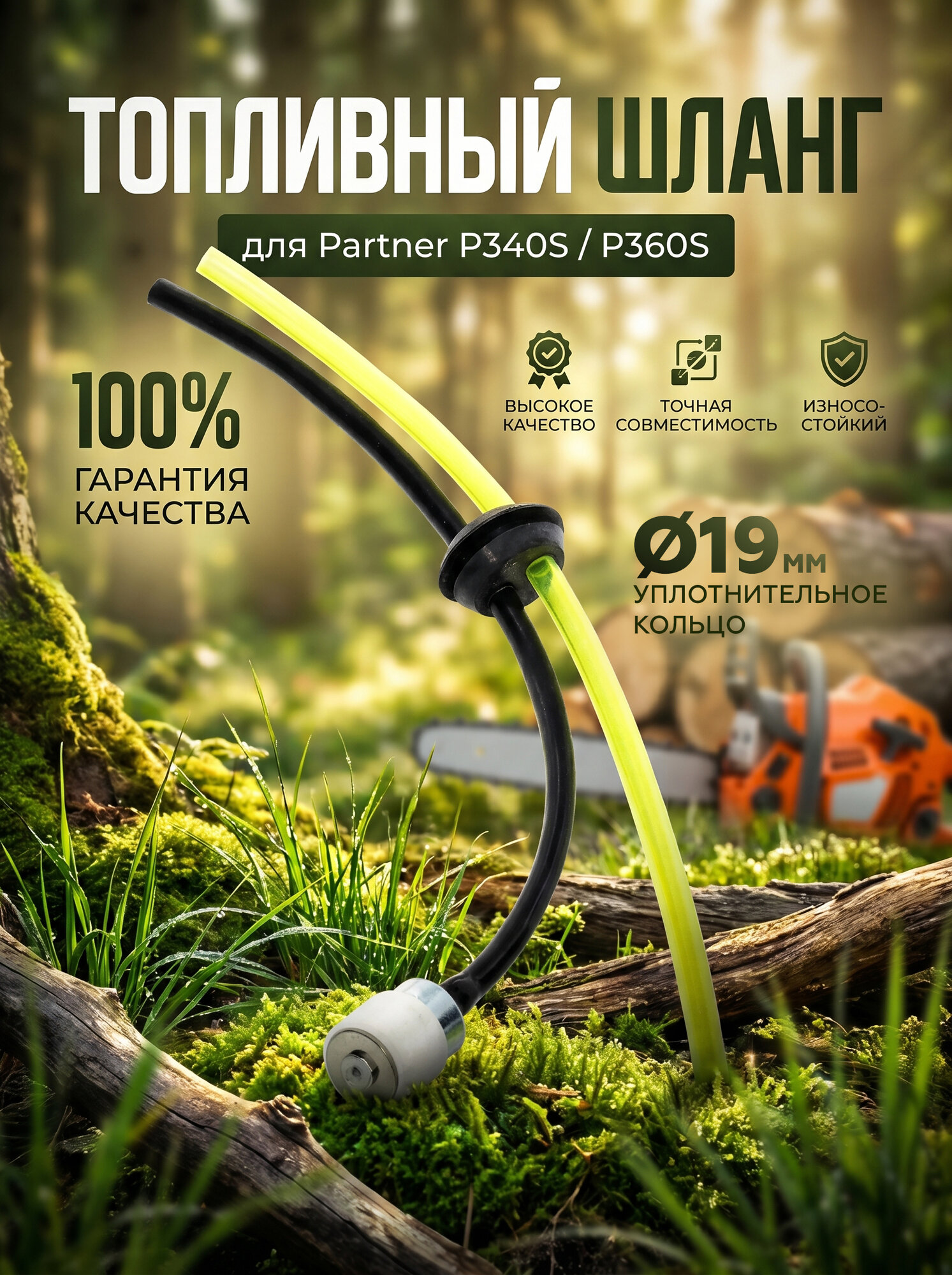 Топливный шланг (кишки) для бензопил Partner P340S, P360S