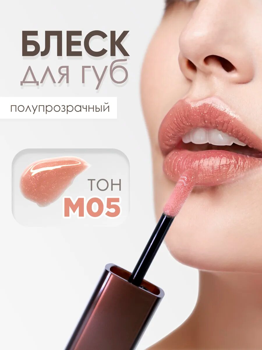 Блеск для губ MODA POP M05, полупрозрачный, с шиммером, увлажняющий
