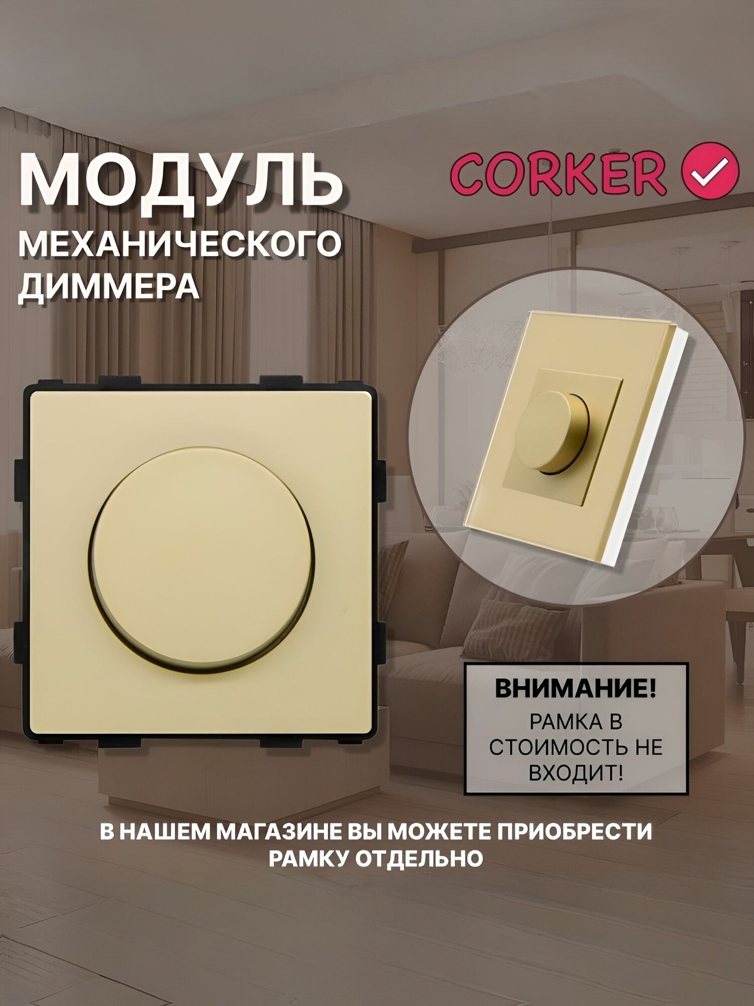 Диммер CORKER механический без рамки, коркер золотой