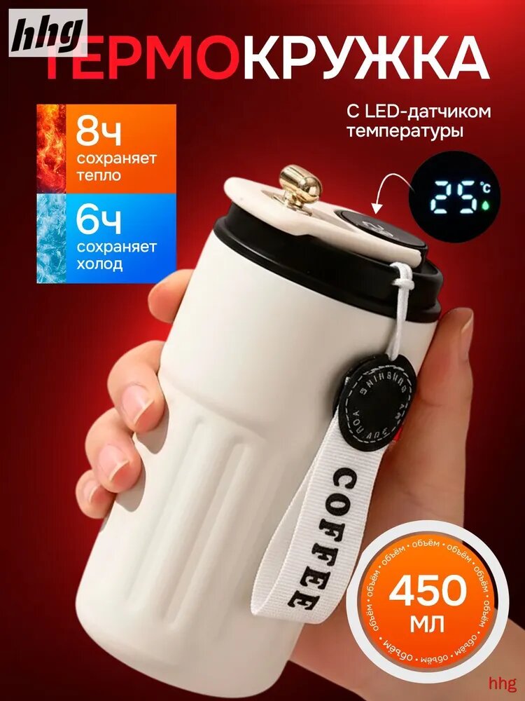 Термокружка, 0.45 л