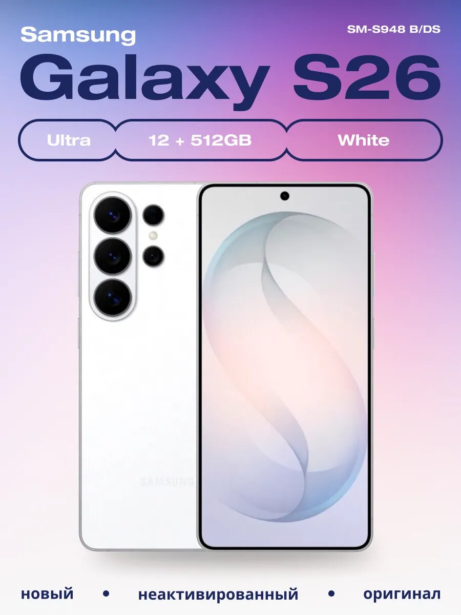Смартфон Samsung Galaxy S26 Ultra SM-S948 B/DS 12+ 512Gb White (белый)