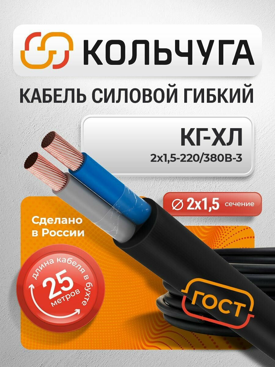 Силовой кабель КГ-ХЛ 2х1,5 мм кв, 25 м