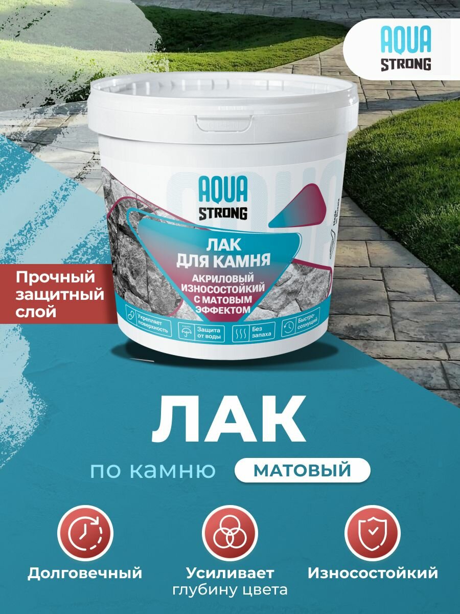 Высокопрочный акриловый лак по камню влагостойкий матовый (0.9 кг /0.9 л / до 10 м2)