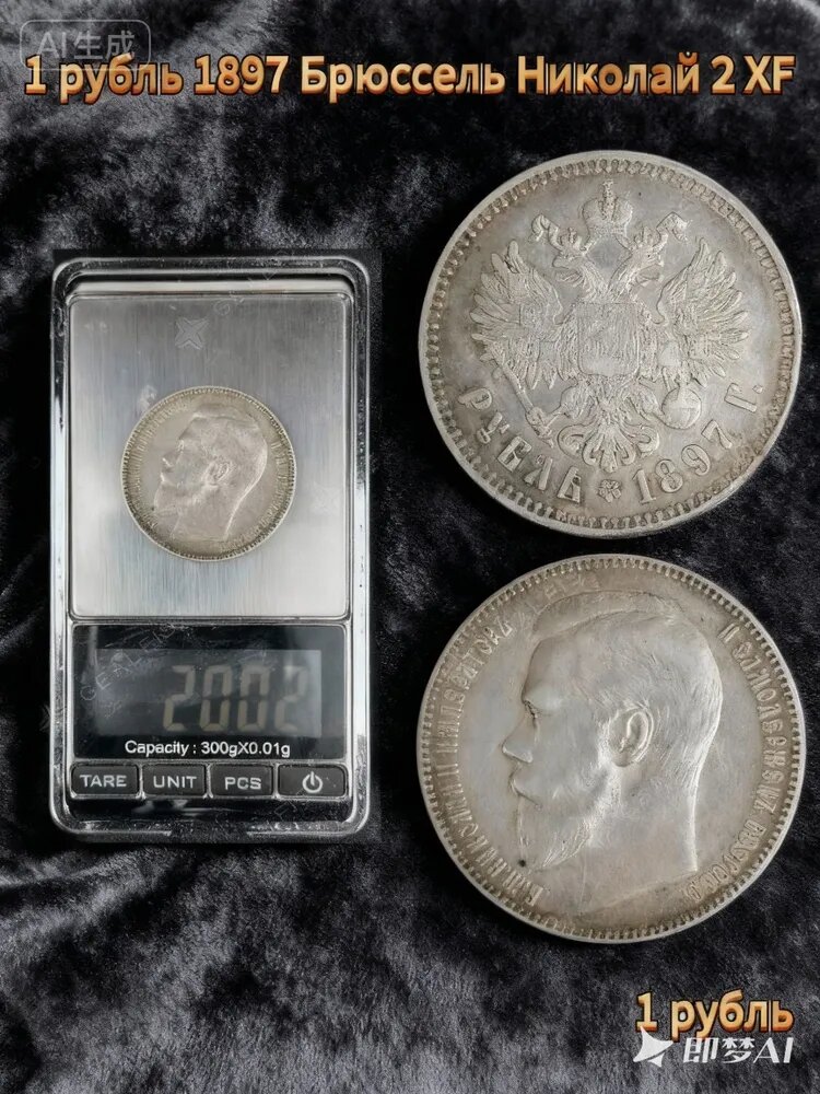 1 рубль 1897 Николай II, серебро 0.900, Брюссельский чекан, Российская Империя, XF (Extremely Fine), редкая коллекционная монета-X4 (Цвет товара: хром)