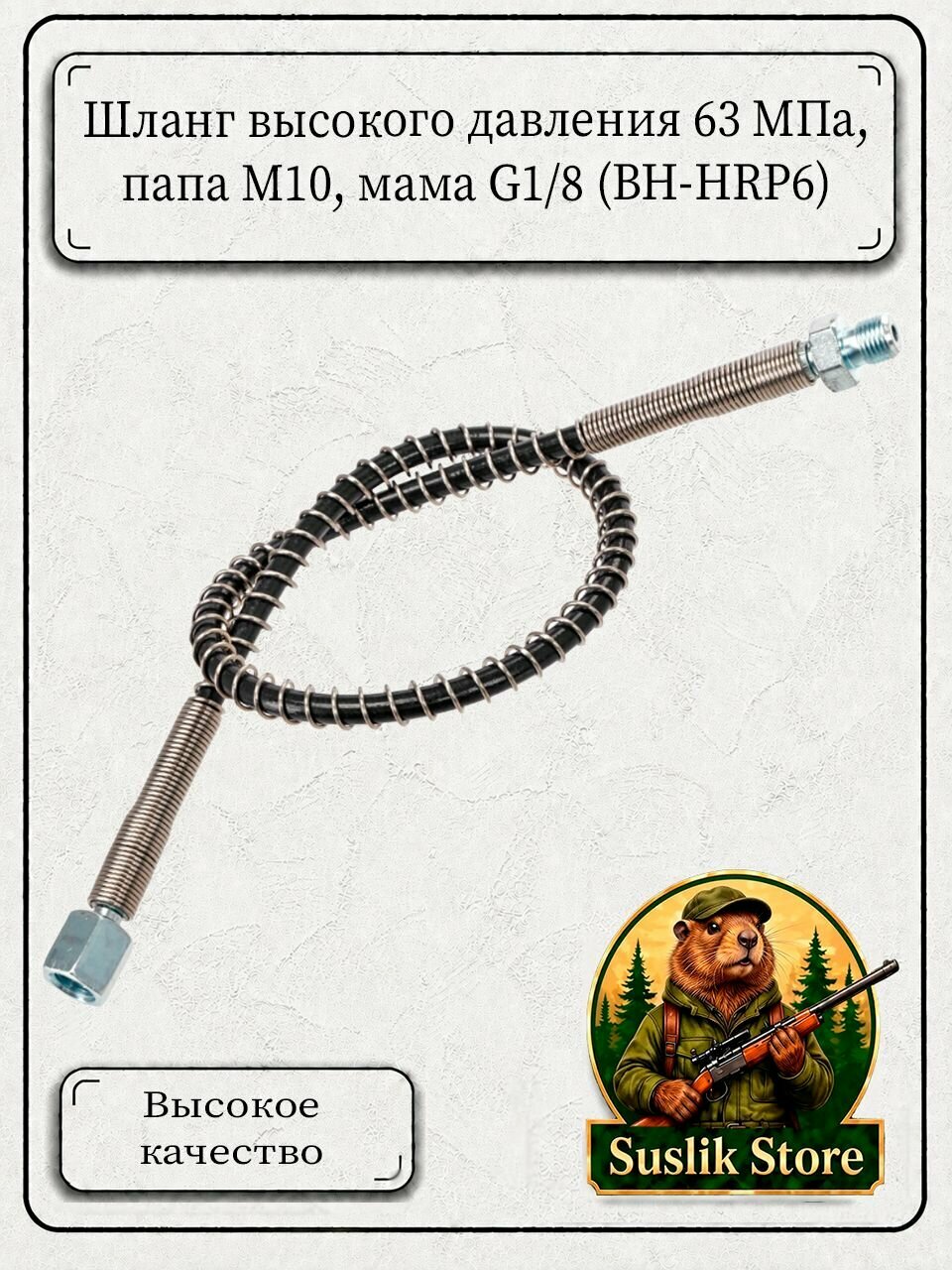 Шланг высокого давления 63 МПа, папа М10, мама G1/8 (BH-HRP6)