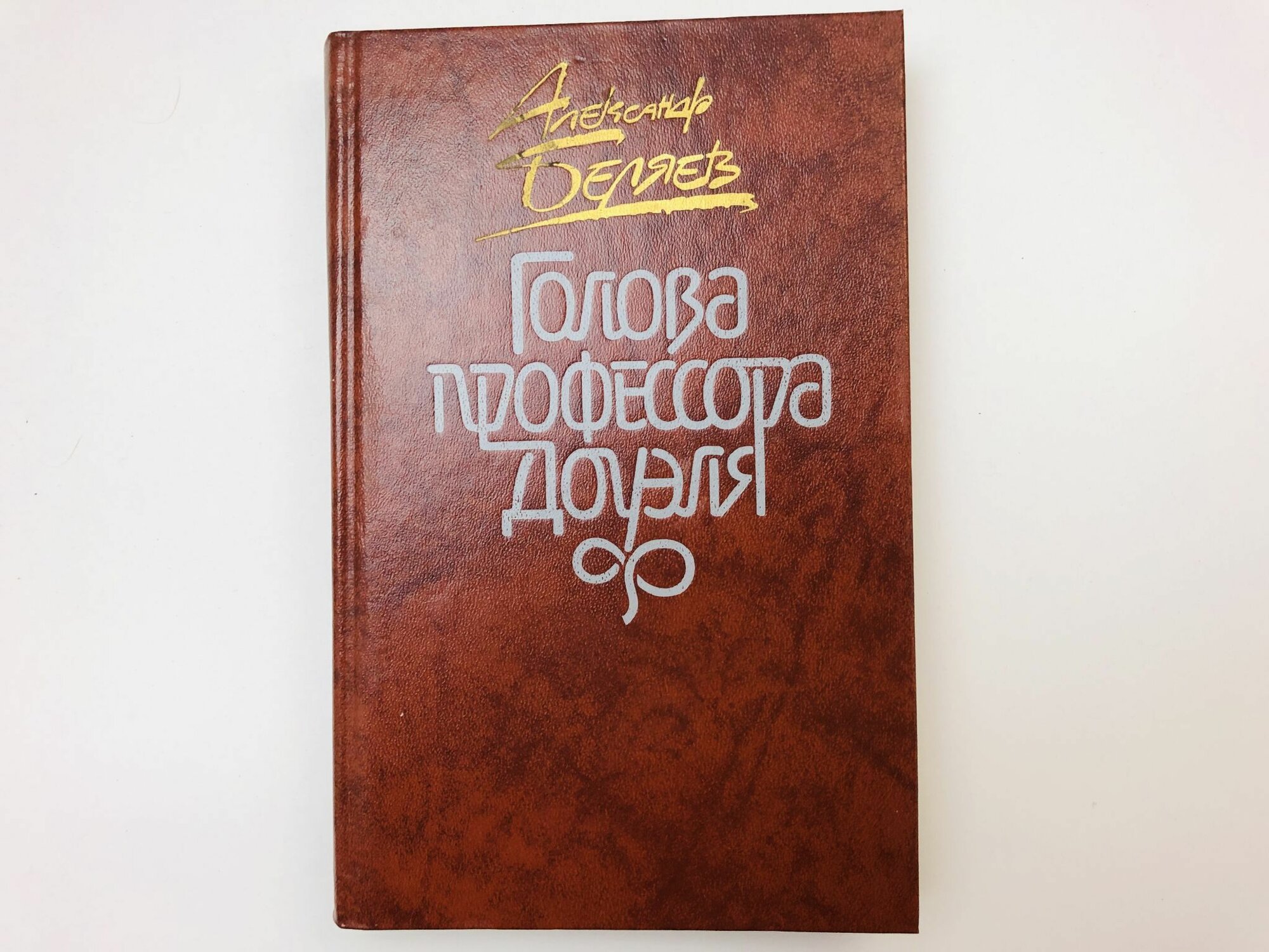 Голова профессора Доуэля. Повести и рассказы. Подводные земледельцы. Хойти-Тойти. Над бездной. Светопреставление