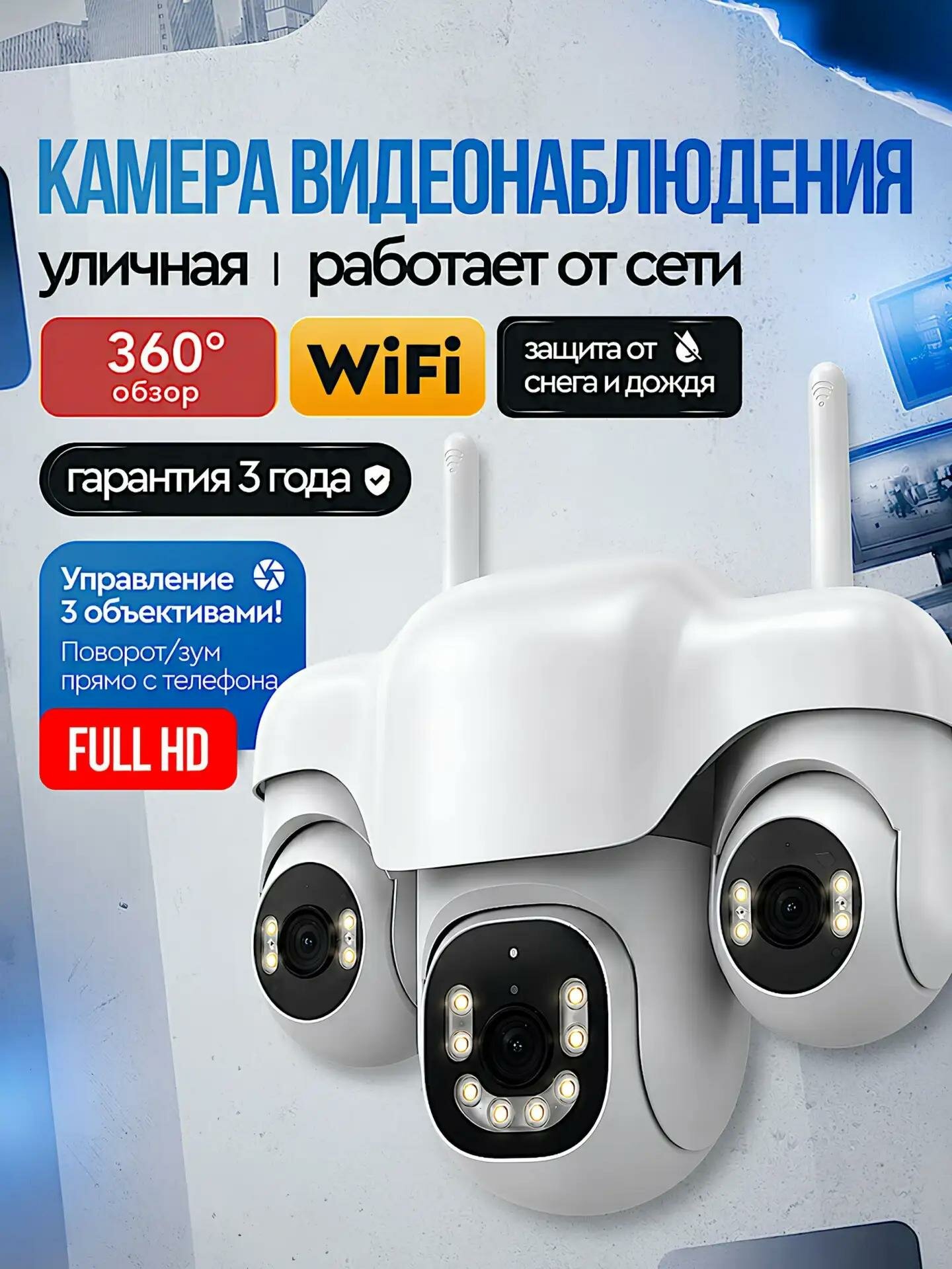 Камера видеонаблюдения WIFI уличная и для дома Appix , 3 объектива