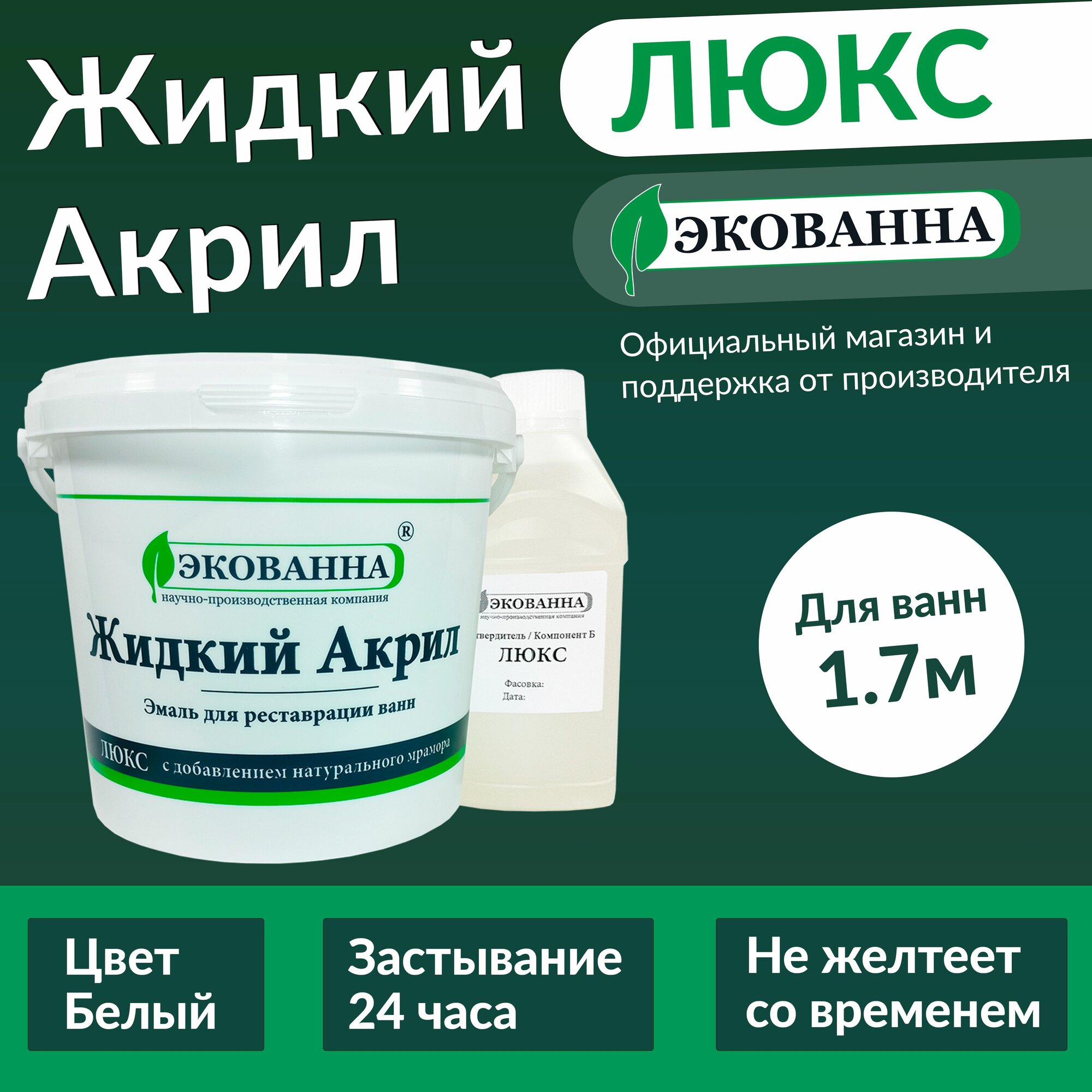 Жидкий Акрил Люкс 3.43 кг, на ванну 1.7 метра