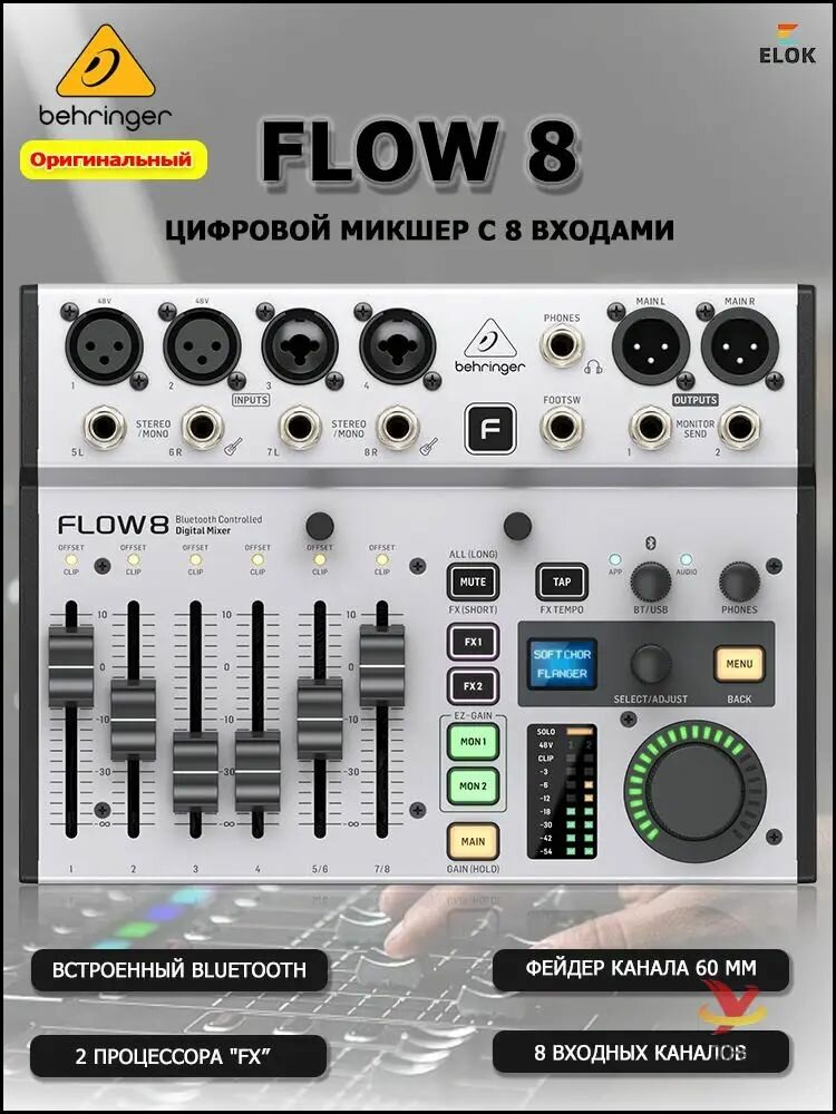 BEHRINGER FLOW 8 - цифровой микшерный пульт, 4 TRS входа, 2 XLR входа, USB порт-x