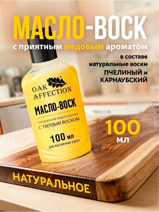 OAK AFFECTION Масло для дерева Моющаяся, до 130°, Масляная, Глубокоматовое покрытие, Матовое покрытие, 0.1 л, 0.1 кг, светло-желтый термостойкое на масляной основе глубокий мат