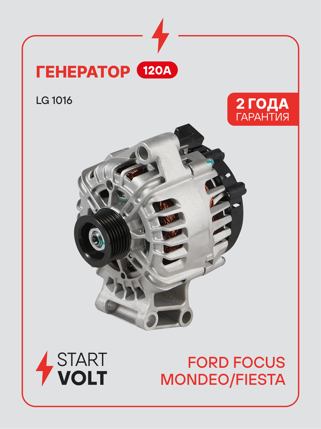 Генератор для Ford Focus III (11-)/Mondeo IV (07-)/Fiesta (08-) 120 А LG 1016