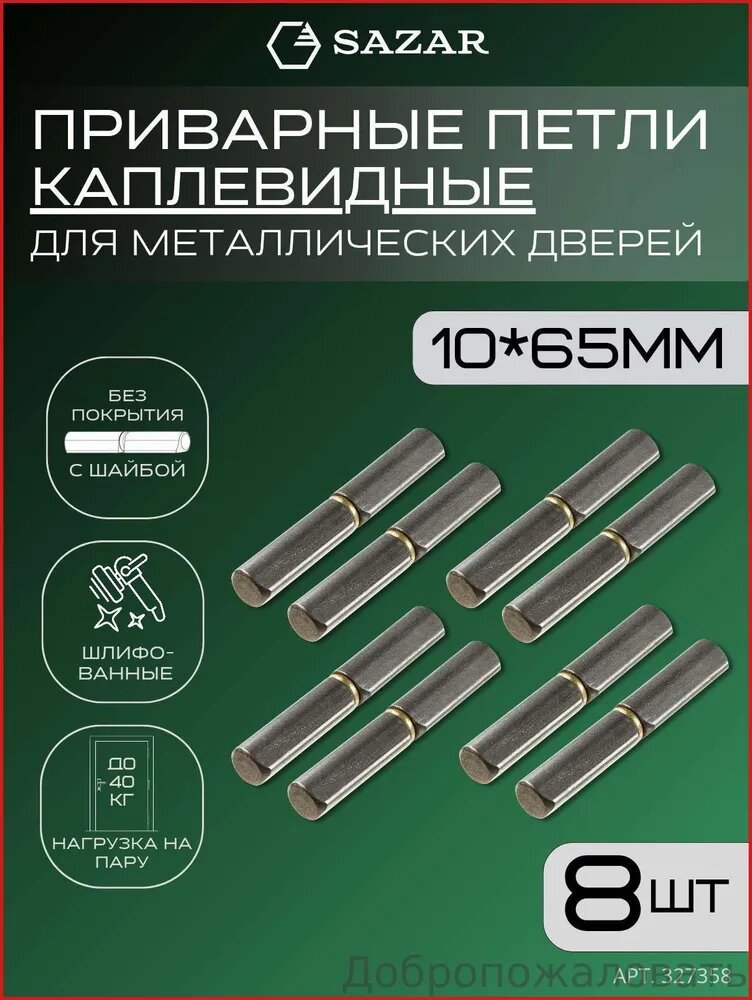 Петля приварная каплевидная 10х65 мм 8 штук