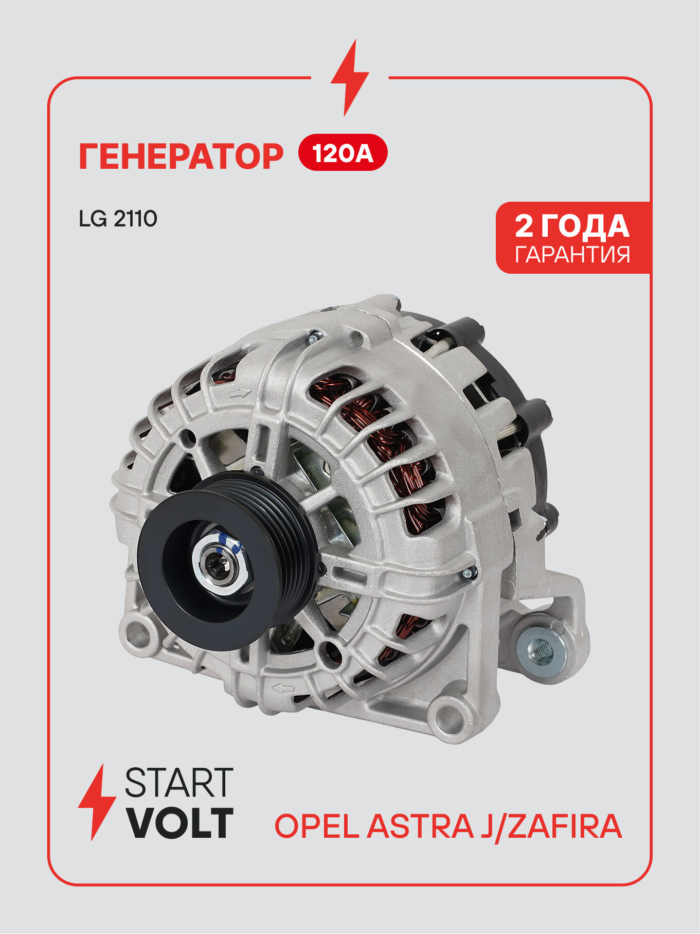 Генератор для автомобилей Opel Astra J (09-) 1.6i/Zafira C (11-) 1.8i 120A LG 2110 StartVolt