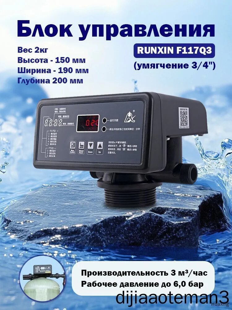 Блок управления фильтром Runxin F117Q3 для умягчителя воды, автоматический, с функцией смягчения 3/4"