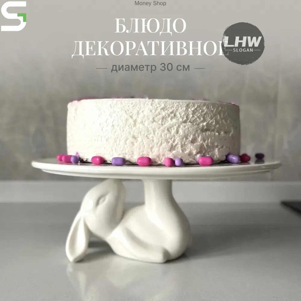 Блюдо сервировочное с зайцем для сервировки стола, 1 шт, Фарфор, диаметр 30 см