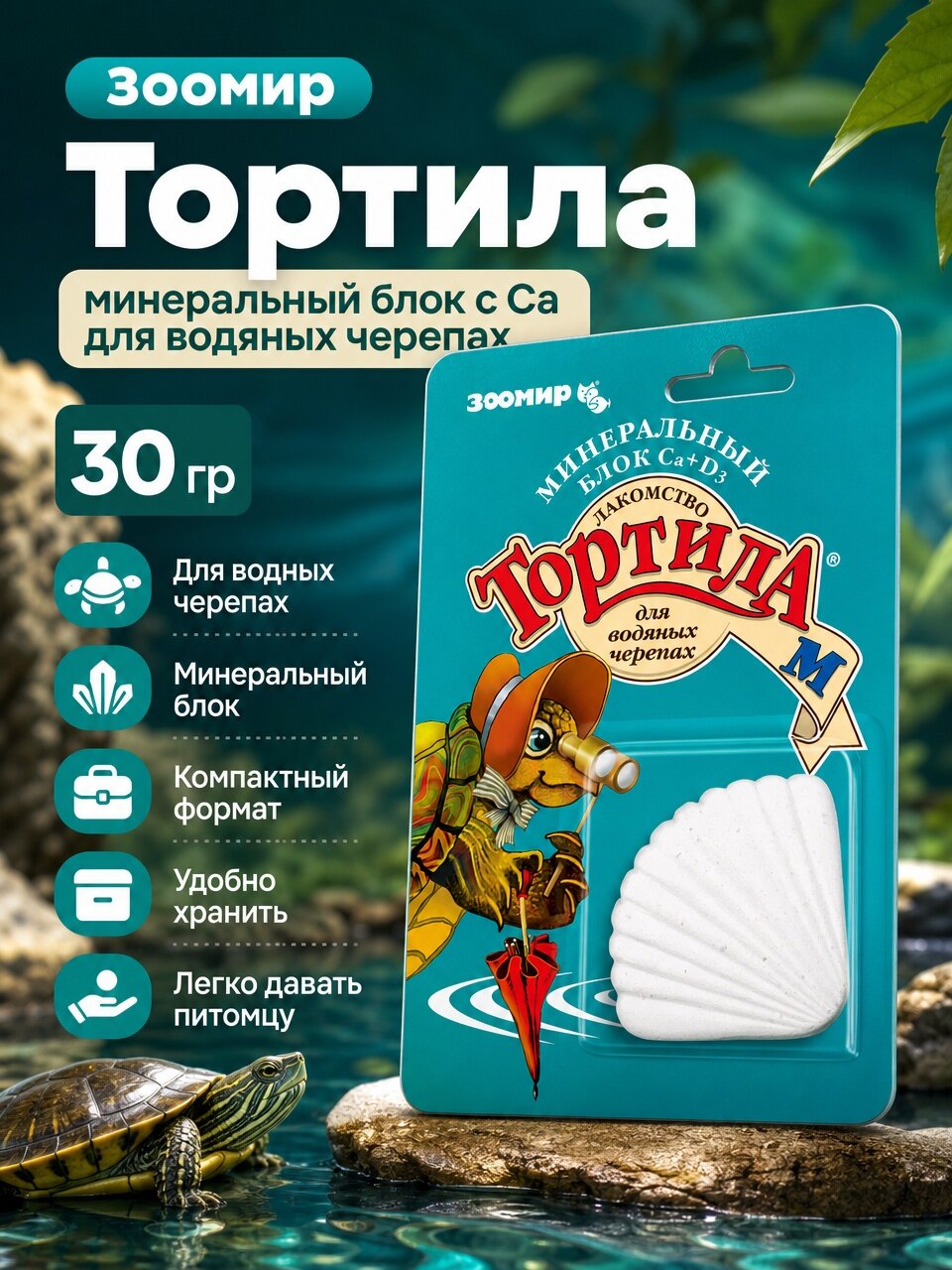 Зоомир "Тортила" минеральный блок с Са для водяных черепах, 30 гр 1 шт