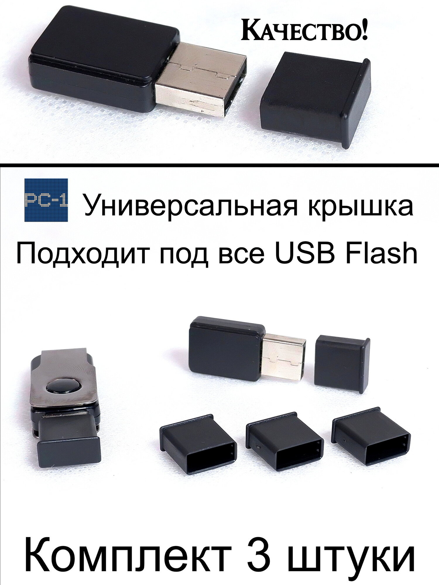 3 шт. Универсальная крышка для флешки USB Black. Жесткая. Подходит под все USB Flash накопители или на любой разъём USB male. Цвет Черный .