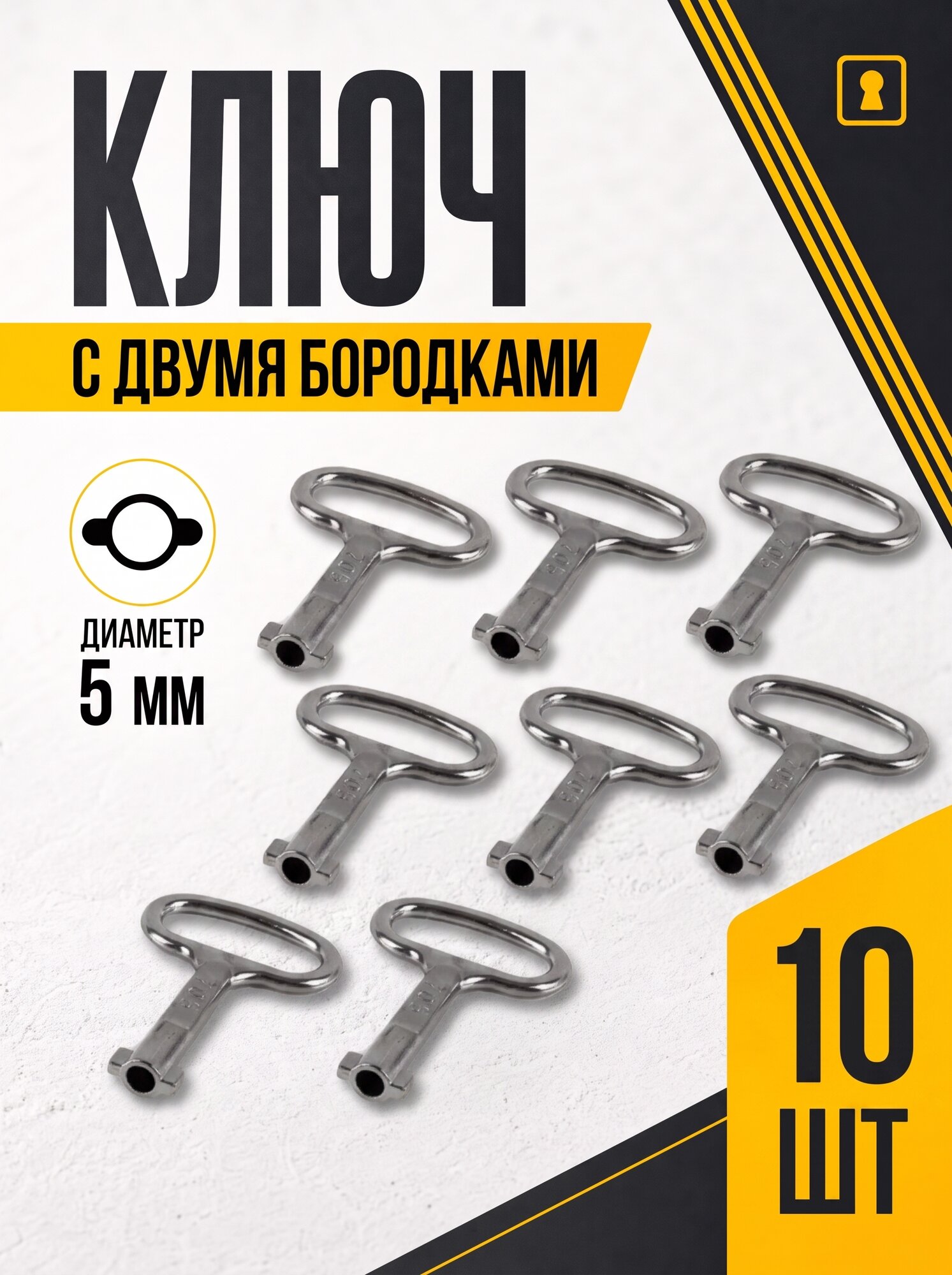 Ключ с двойной бородкой для электрического шкафа 10 шт.