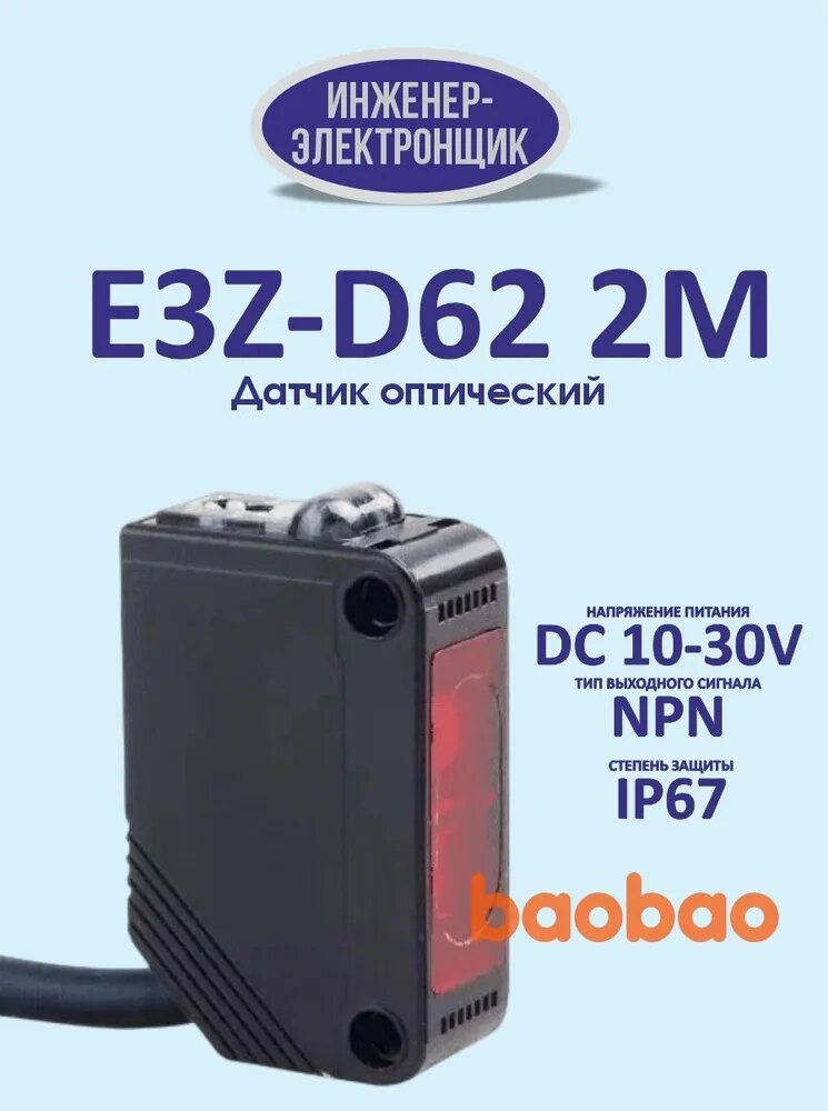 E3Z-D62 2м датчик оптический