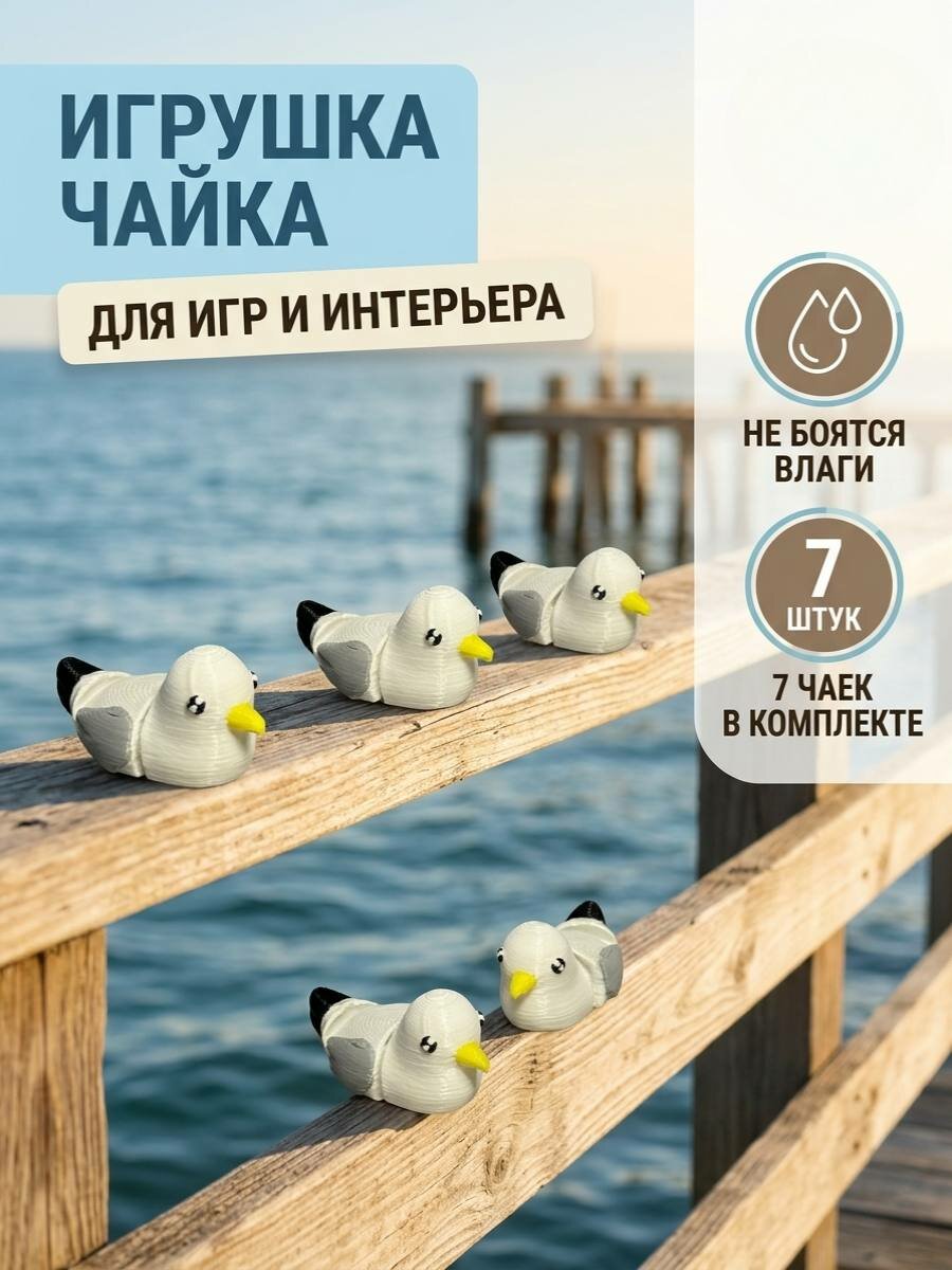 Мини фигурки-игрушки "Чайка"