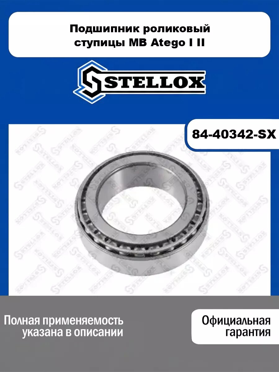 Подшипник роликовый ступицы MB Atego I II STELLOX 84-40342-SX