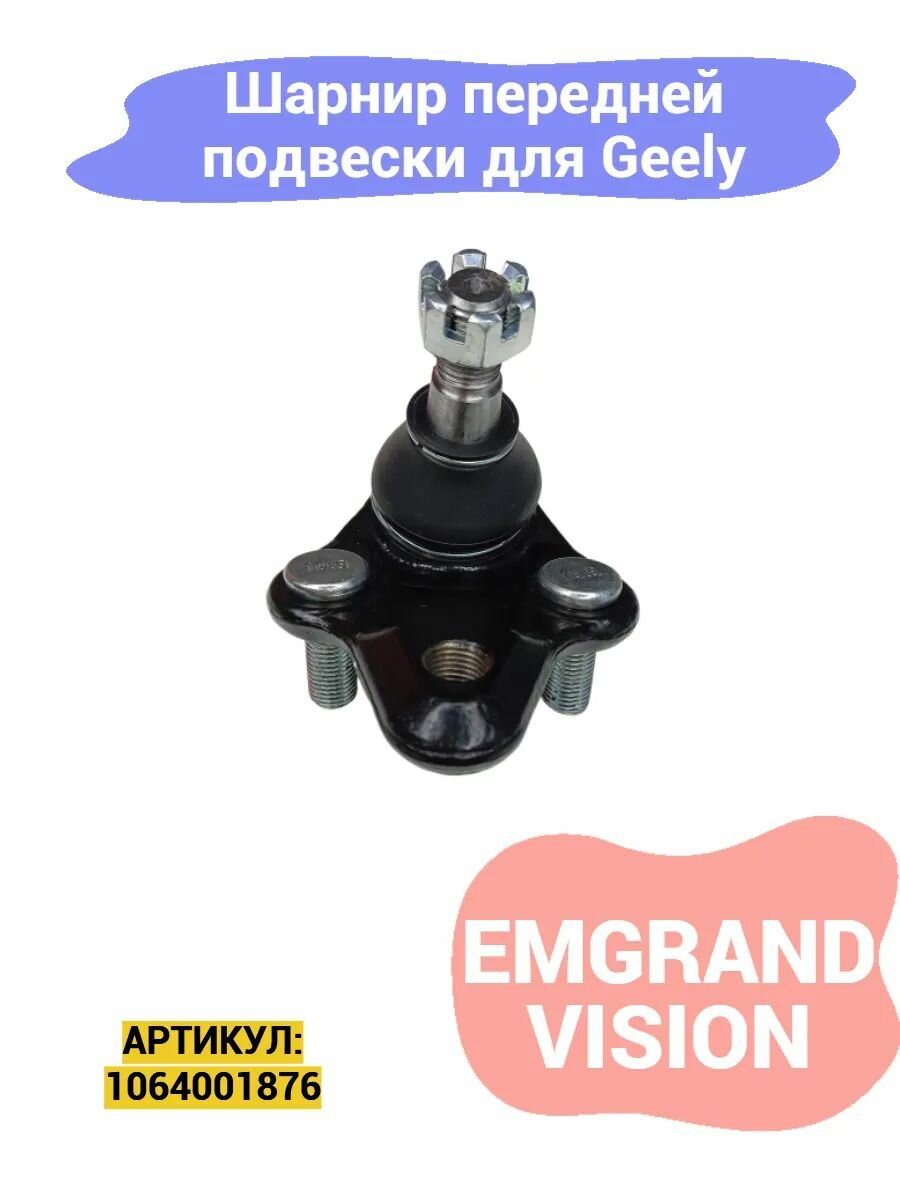 Шарнир передней подвески Geely Emgrand, Vision