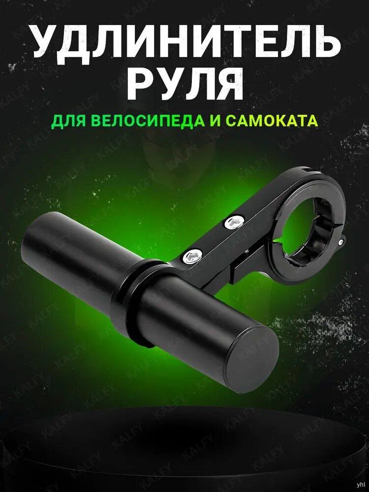 Удлинитель руля для велосипеда / кронштейн на руль / вынос руля для велосипеда