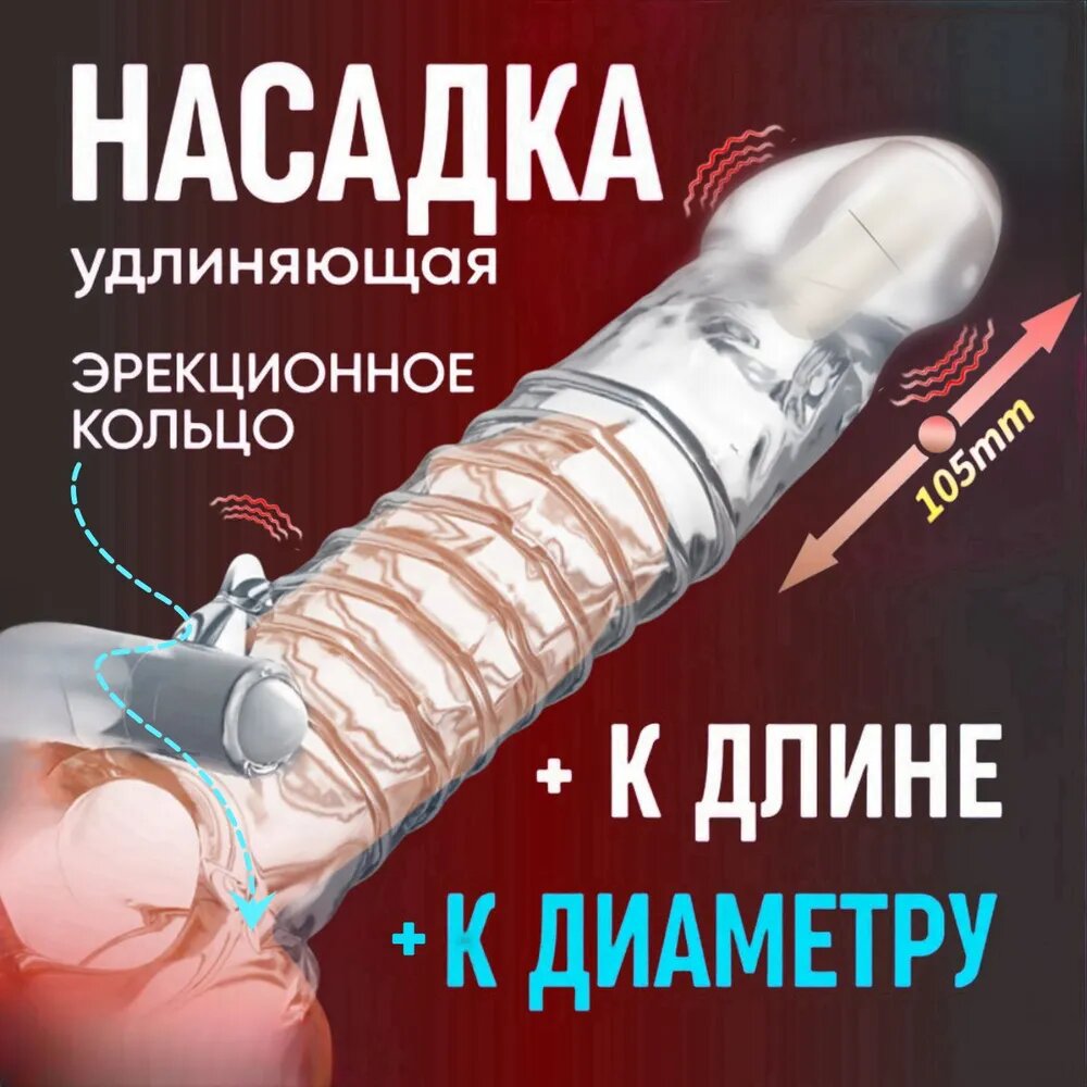 Насадки, удлинители эротические, На член, 23.51см