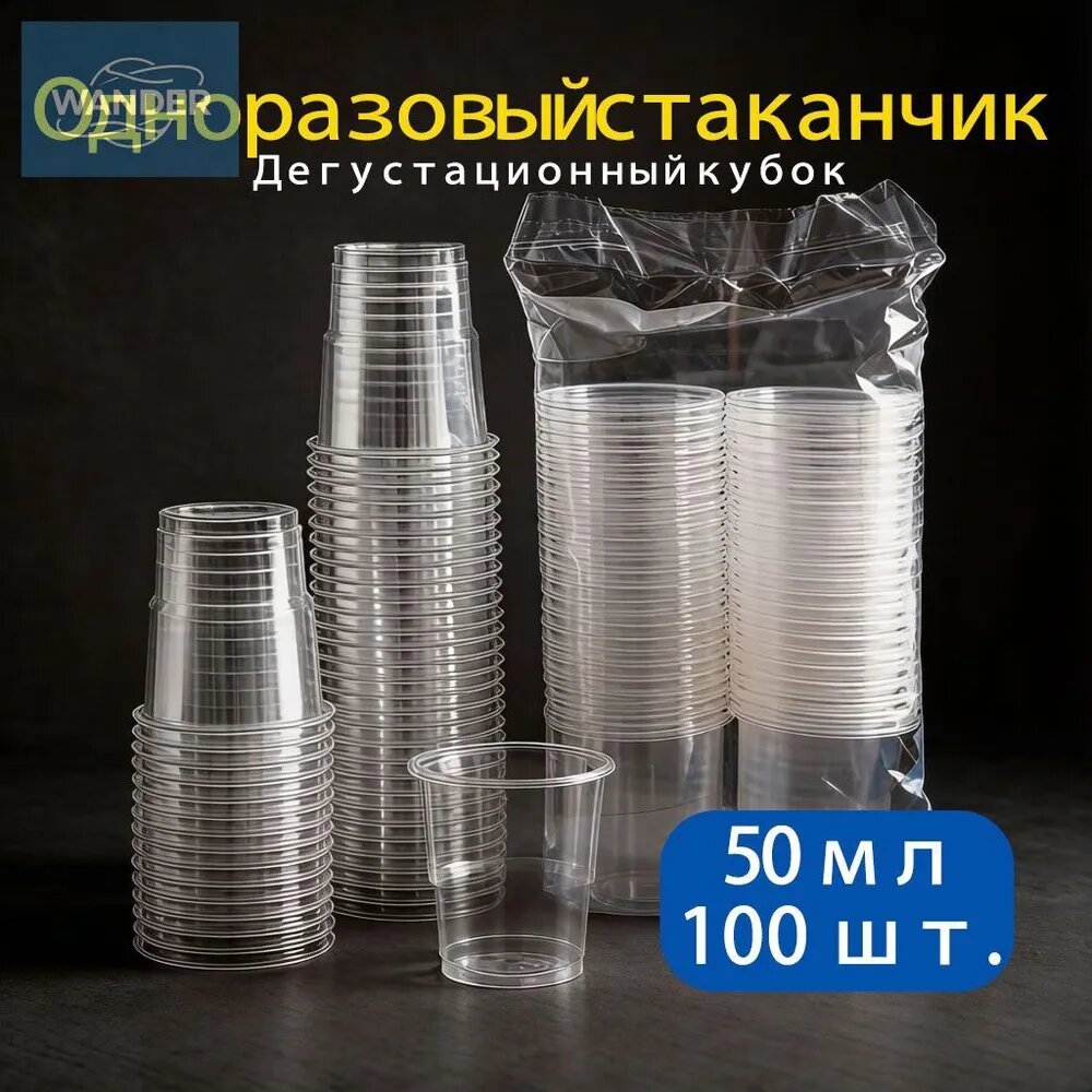 Одноразовый прозрачный стаканчик объемом 50 мл, упаковка по 100 штук.