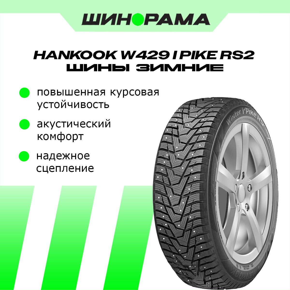 Автошина 265/65R17 Hankook W429А 112T шип.