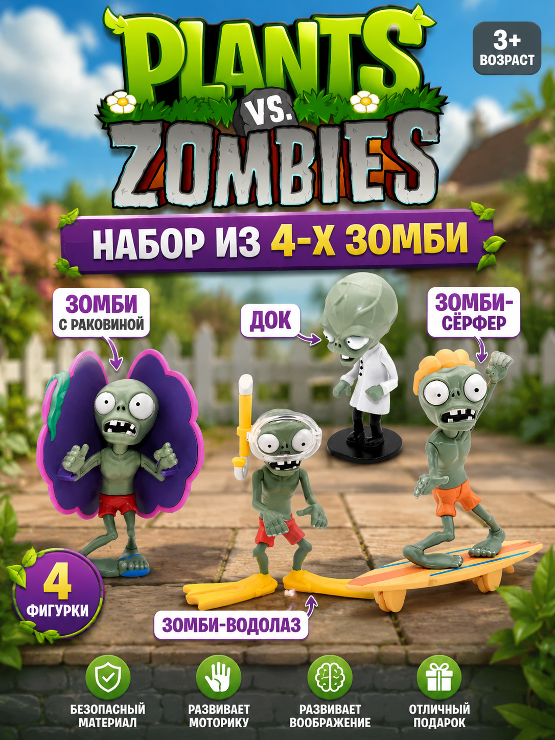 (№2) Игровой набор из 4х шт Зомби против Растений Plants vs zombie
