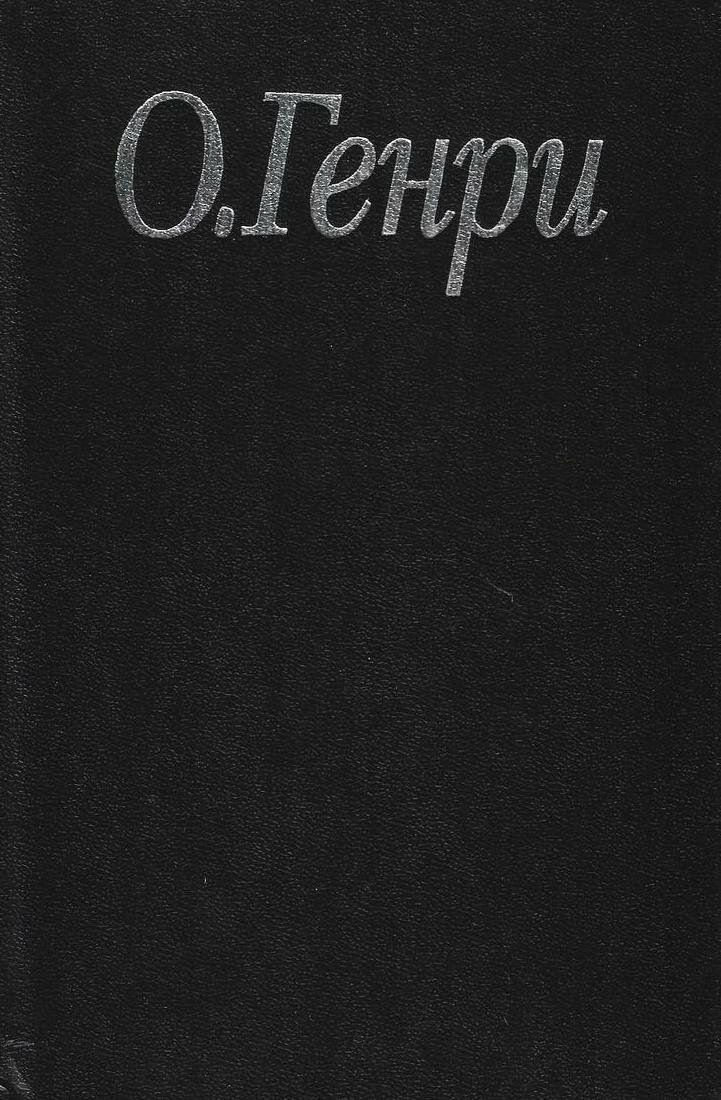 О. Генри. Избранные произведения. Книга 2. Благородный жулик