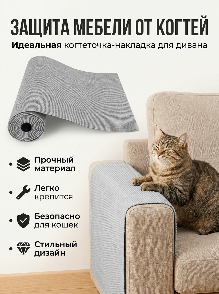 Кошачья когтеточка-Sofa Anti-Scratch Mat for Cats, самоклеющаяся ковролин, защитная пленка для мебели/стен, серый, 100x30 см, 1 шт