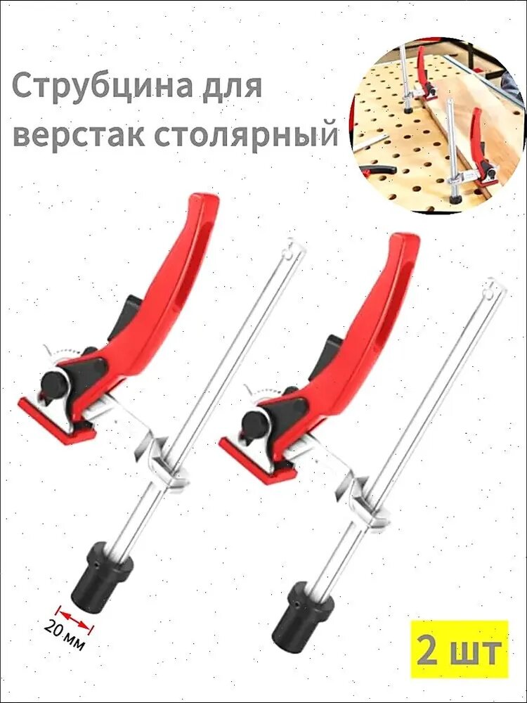 2 шт, Струбцина для столярного стола, верстак, собачка, храповой механизм, быстрый, диаметр основания 20 мм.