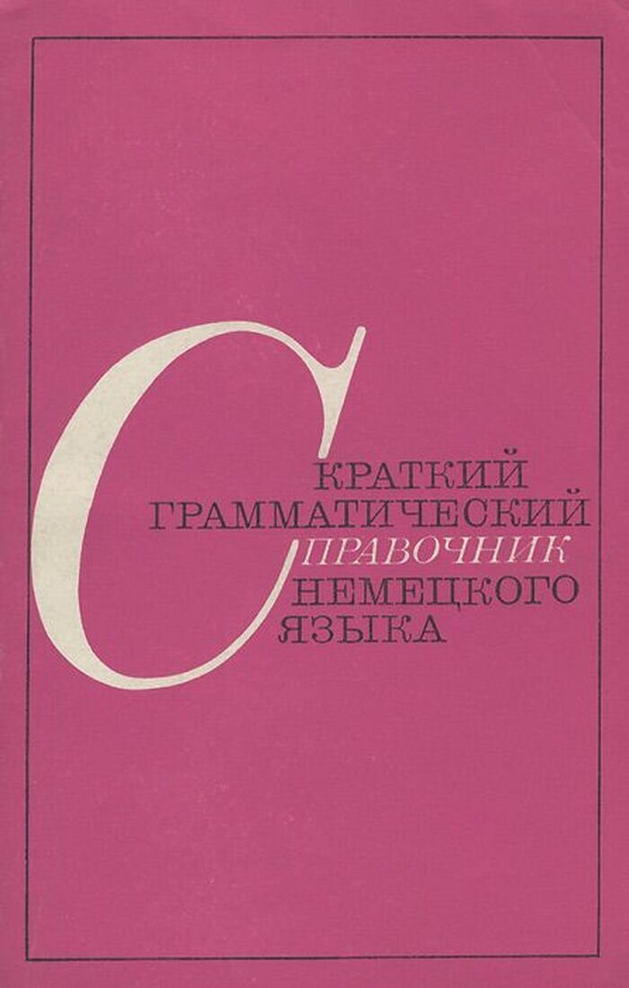 Краткий грамматический справочник немецкого языка. Учебное пособие