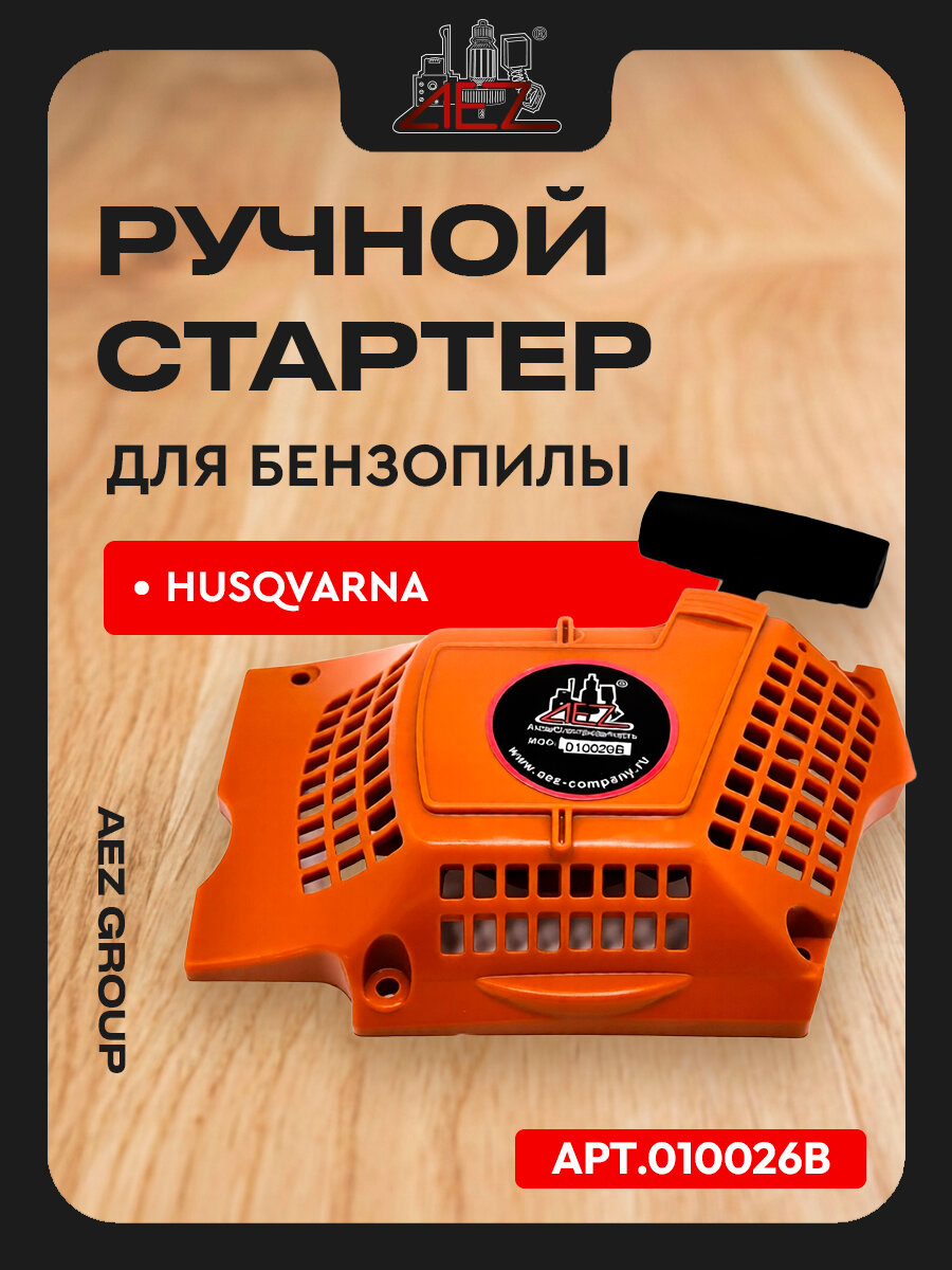 Ручной стартер для бензопил Husqvarna 340-351,357-359